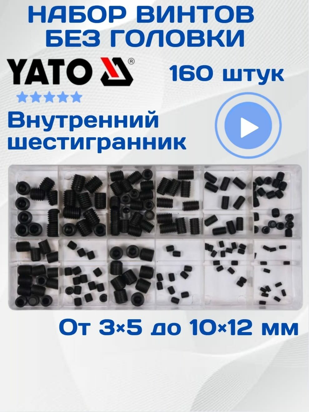 Набор винтов без головки 160 шт. от 3х5 мм до 10х12 мм YATO арт. YT-06777-12