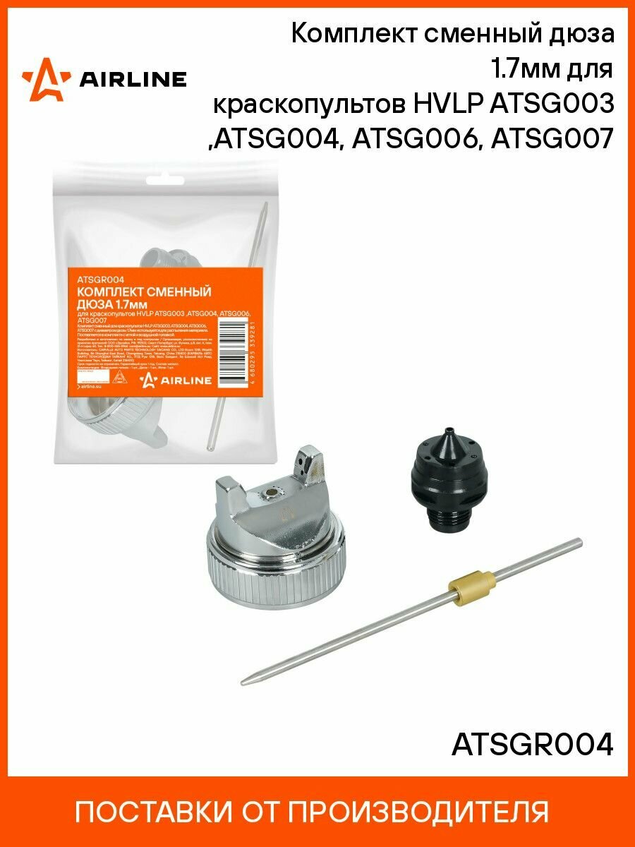 Комплект 2 шт сменный, сменный, дюза, сопло, игла, головка 1.7мм для краскопультов HVLP ATSG003 , ATSG004, ATSG006, ATSG007 AIRLINE ATSGR004