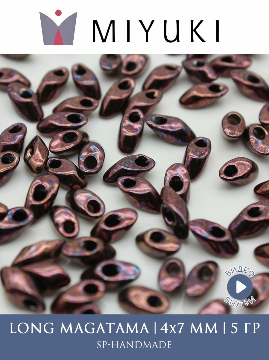 Бисер Miyuki Long Magatama 4 x 7 mm LMA0460 Metallic Raspberry 5 гр (Япония)