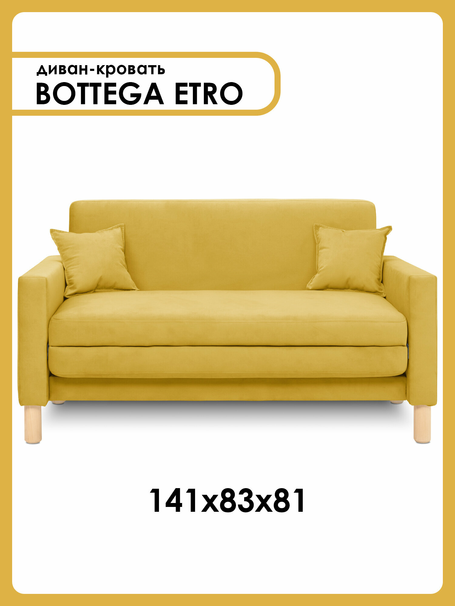 Диван-кровать BOTTEGA ETRO раскладной, 141х83х81 см, горчичный, Велутто 28