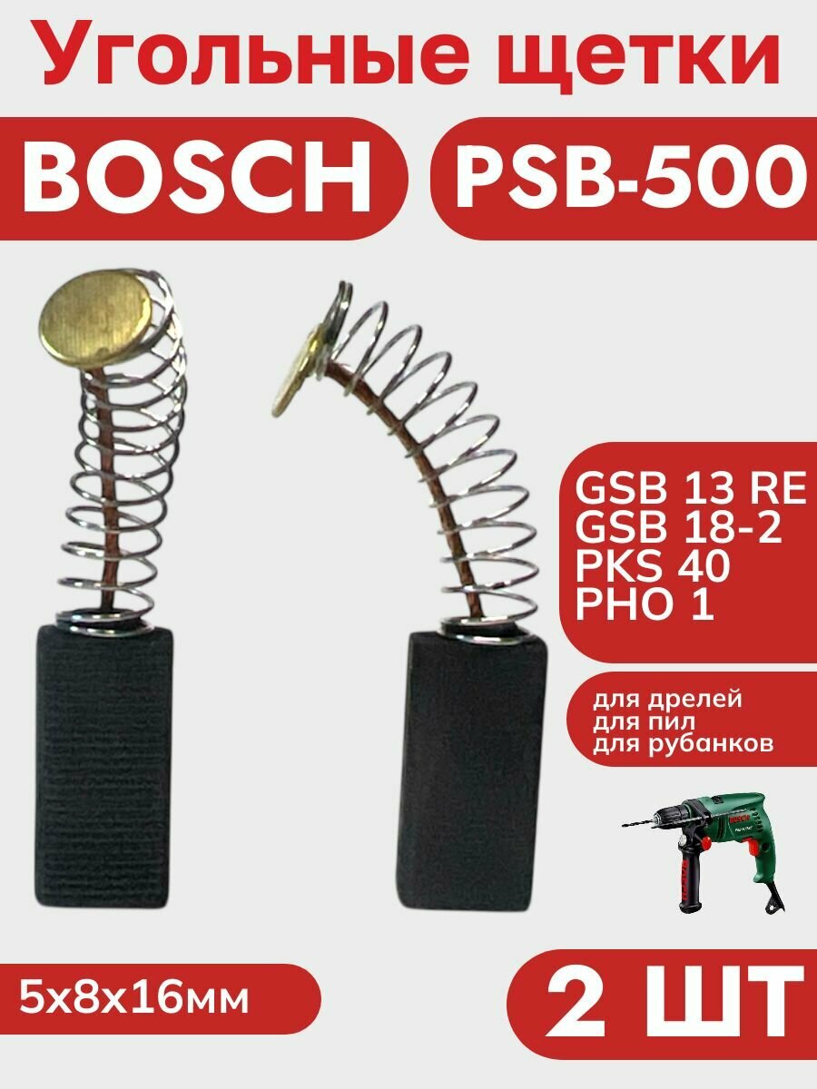 Угольные щетки для Bosch PSB 500 GSB13RE PKS40 PST700 (2 шт)