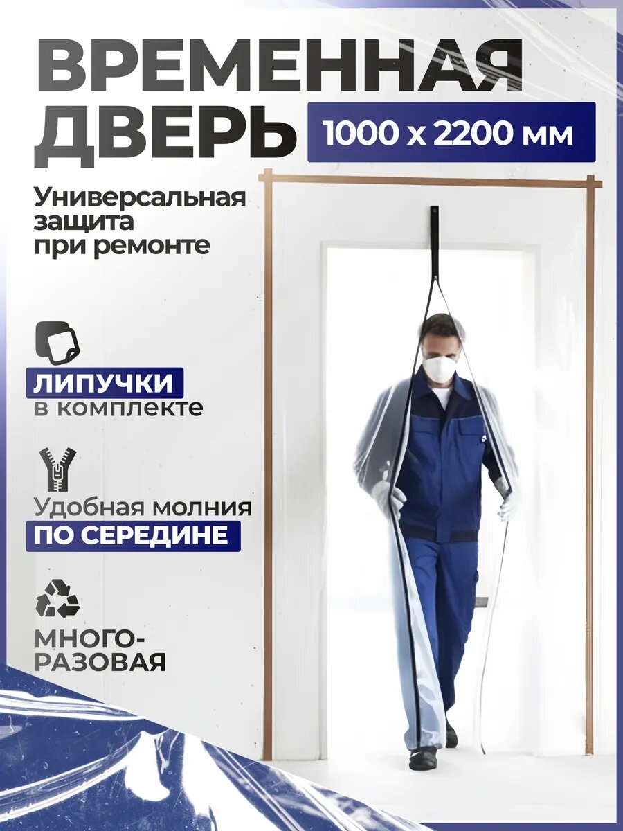 Временная дверь SDM, от пыли, с молнией, 100 см x 220 см, белая