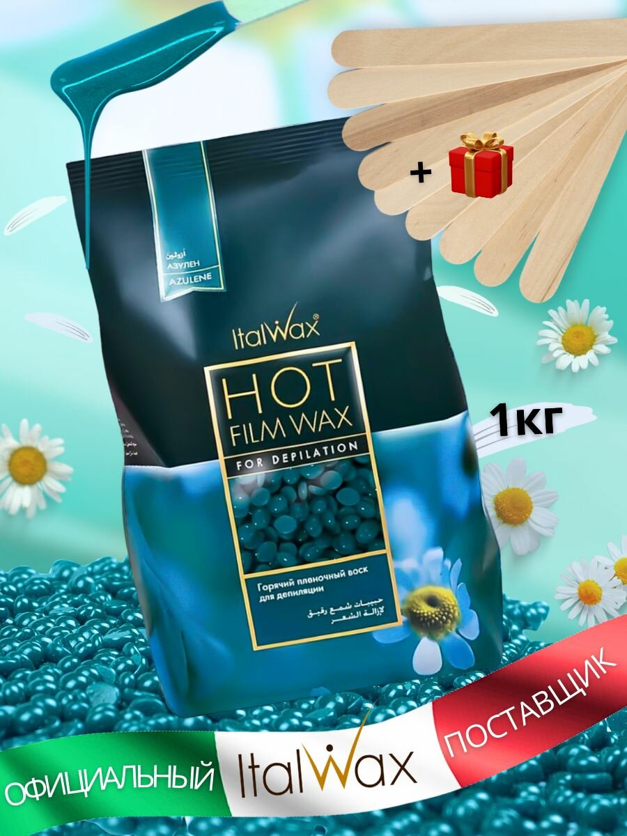 Воск для депиляции горячий пленочный в гранулах ItalWax Азулен 1000 гр.