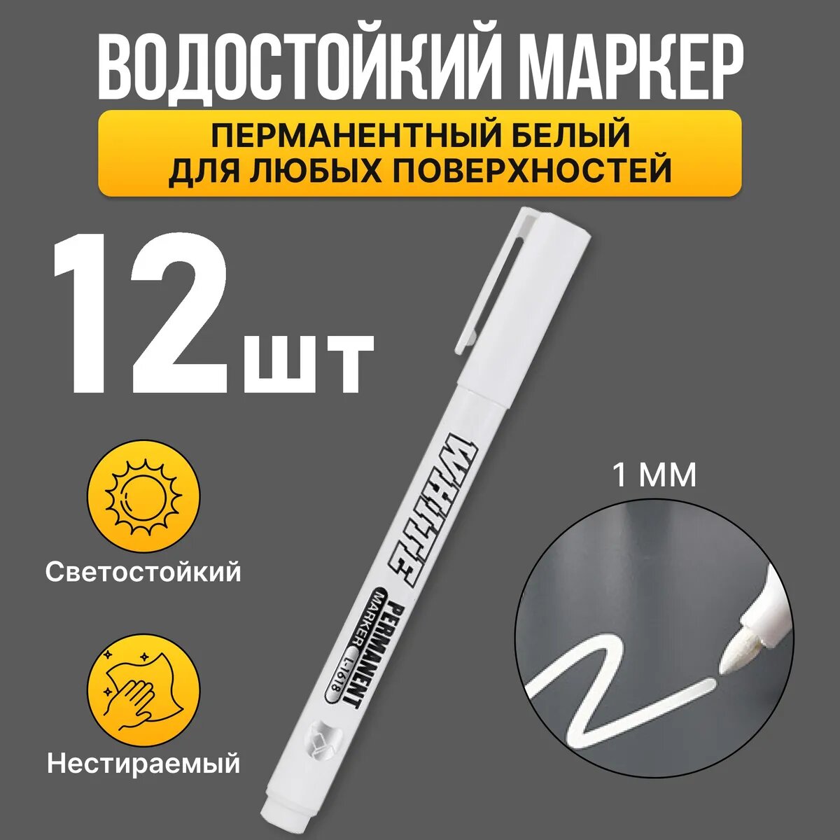 Набор маркеров Спиртовой, толщина: 1 мм, 12 шт.