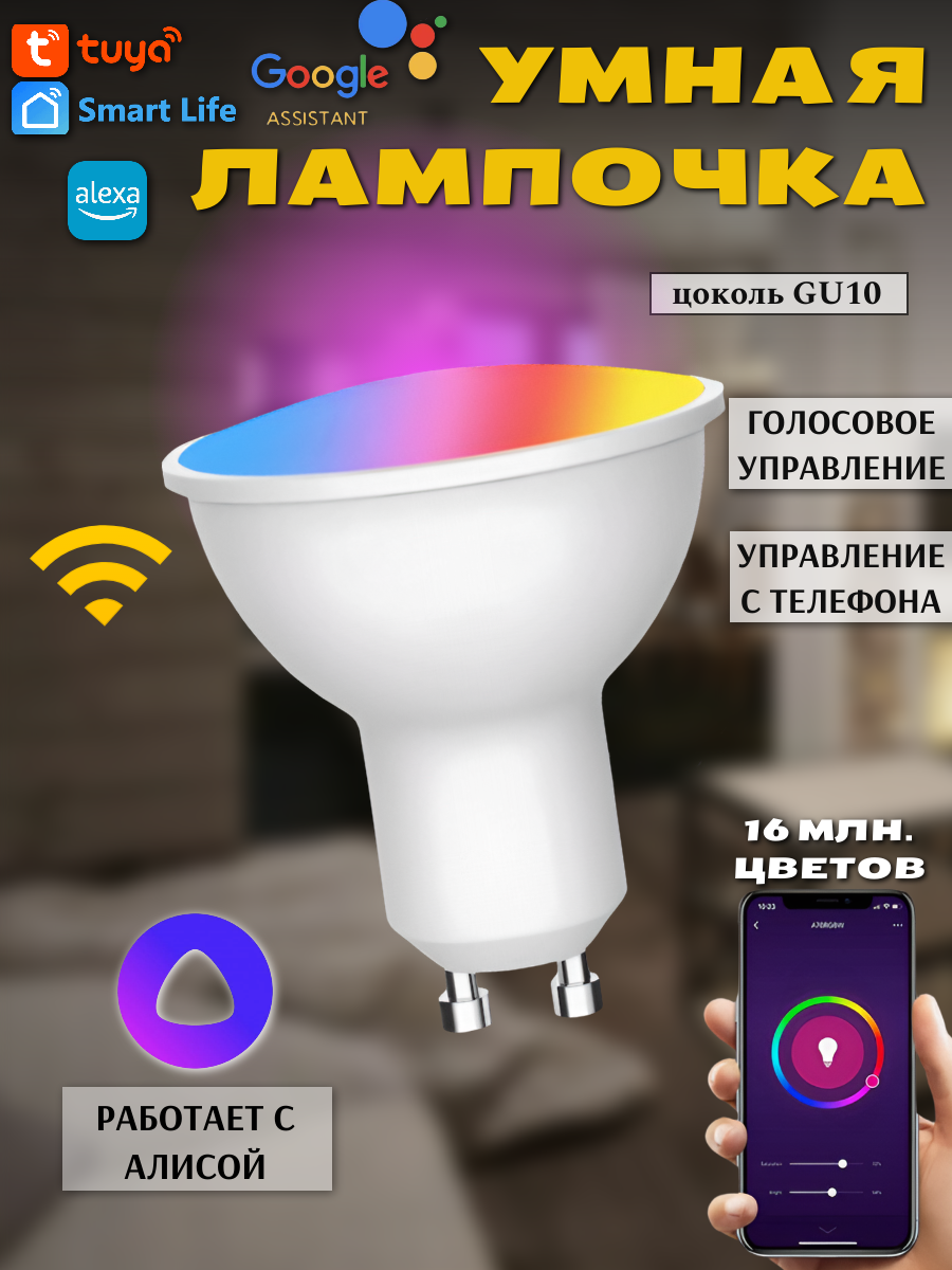 Умная лампа светодиодная 5W GU10 Wi-Fi Яндекс Алиса, Маруся, Smart Life, Google Ассистент, разноцветная лампа