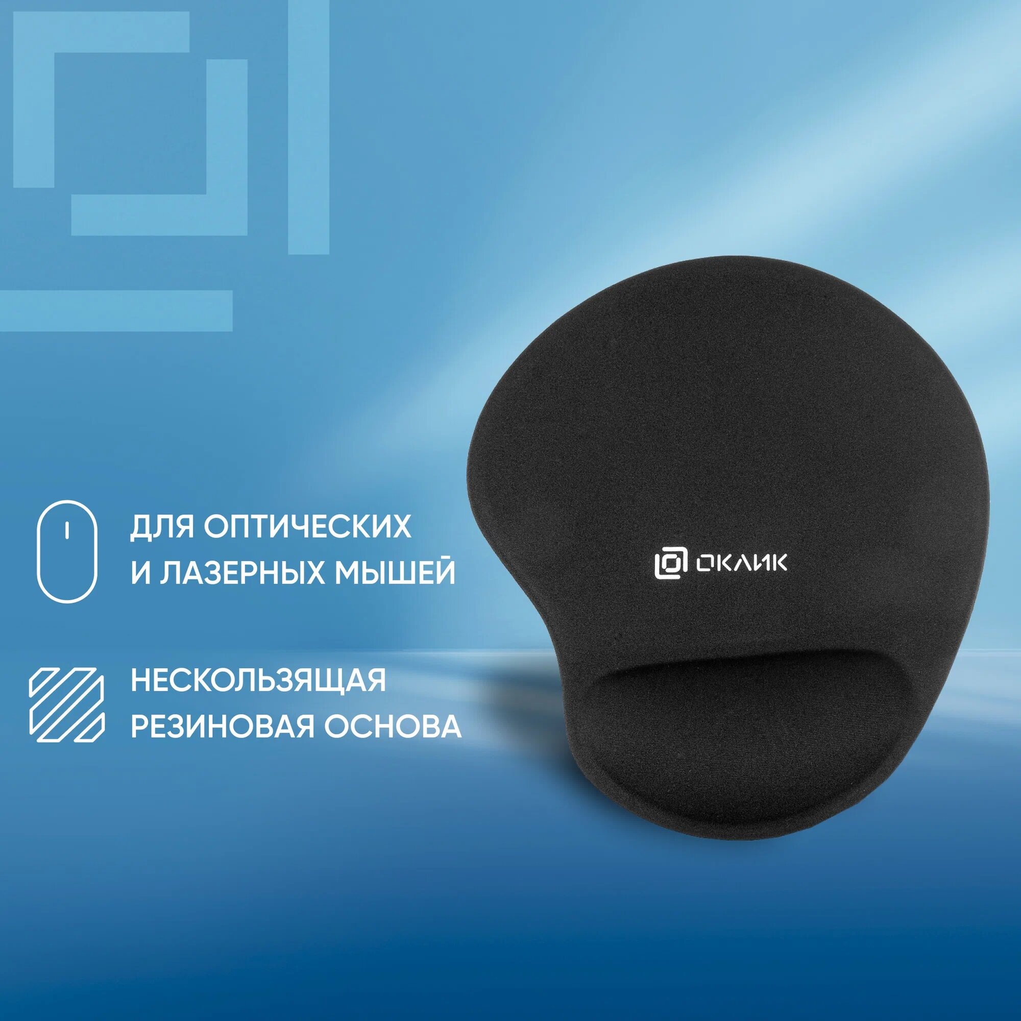 Коврик для мыши OKLICK OK-RG0550, гелевая подушка, нескользящая основа, 220x195x20 мм