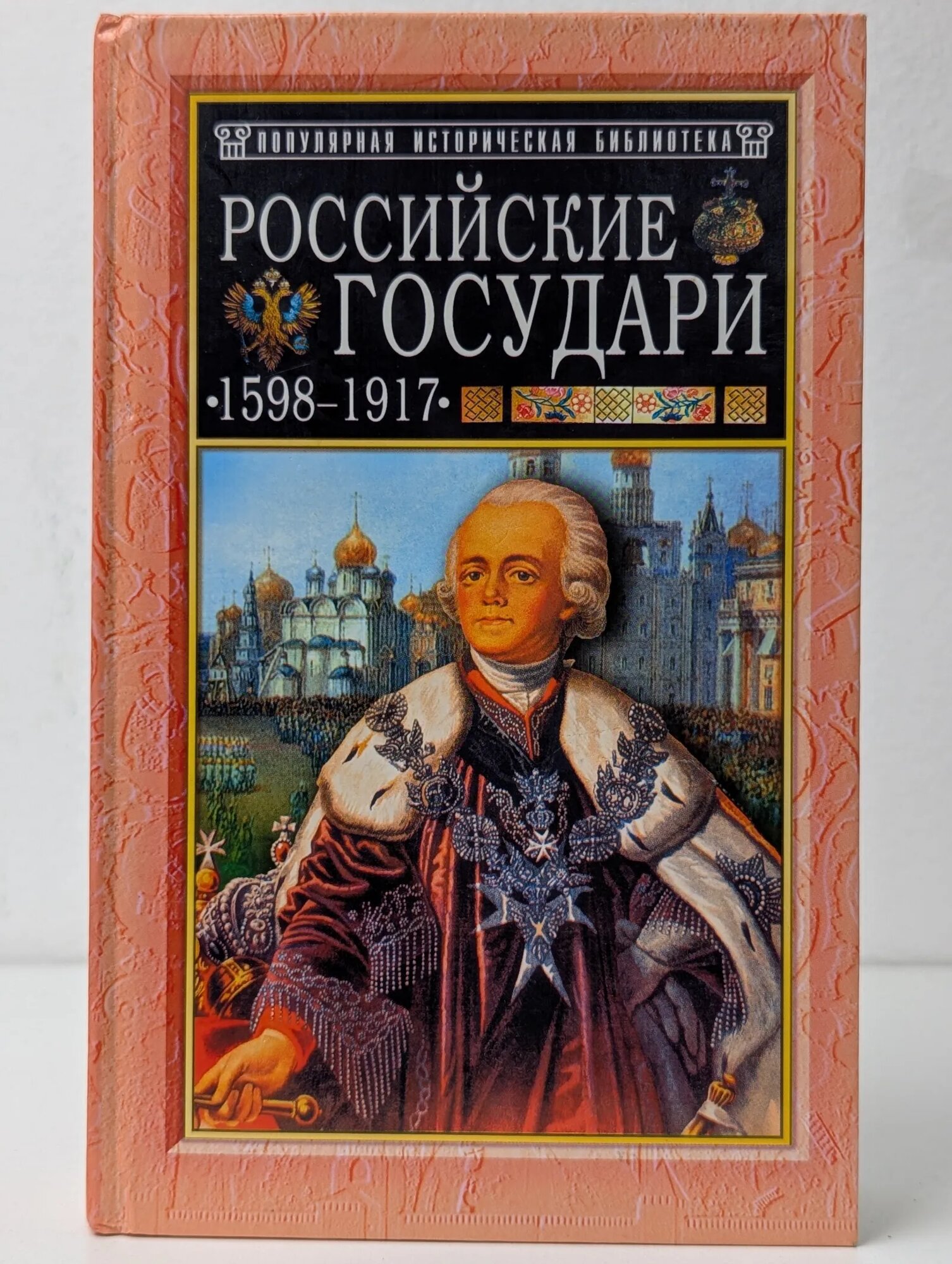 Российские государи. 1598–1917 Давыдов М. Г. 2006