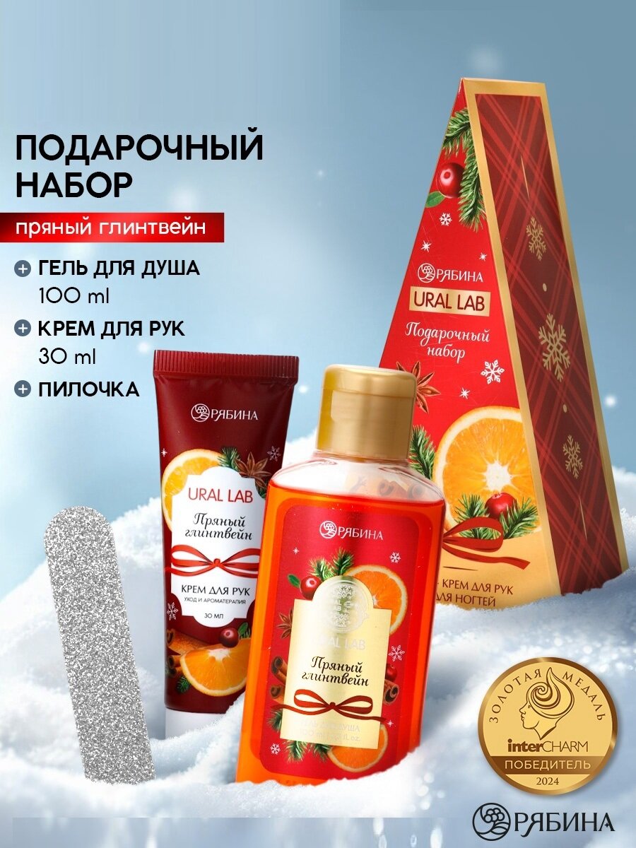 Подарочный набор новогодний: гель для душа, крем для рук и пилка для ногтей, аромат глинтвейн, на Новый Год