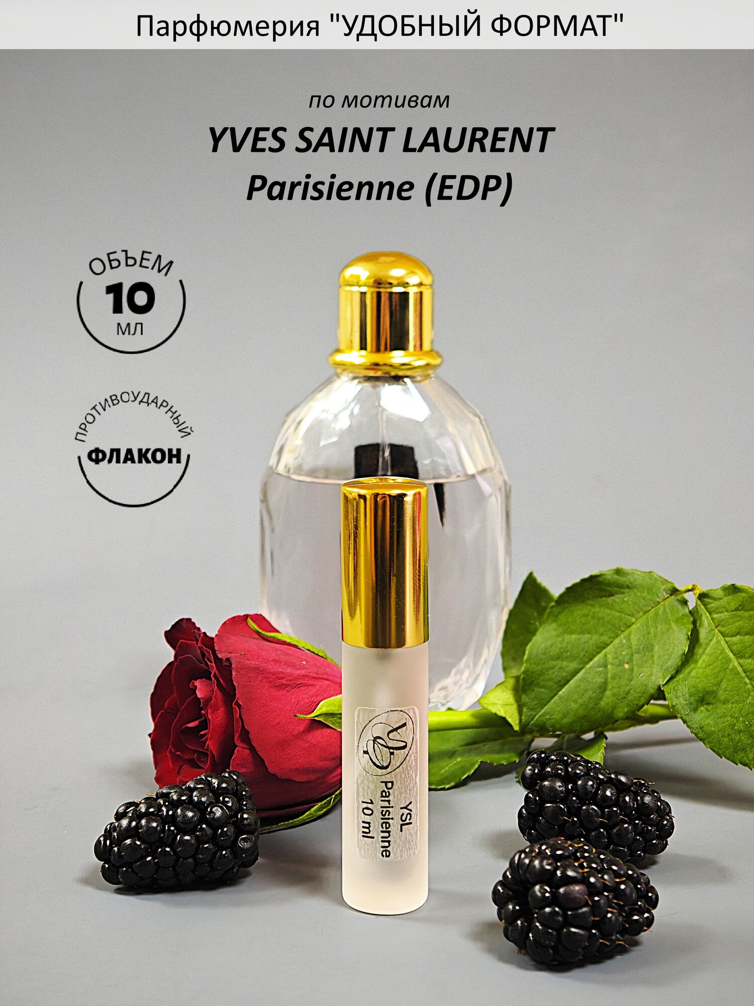 Духи женские по мотивам Yves Saint Laurent Parisienne атомайзер 10 мл, парфюмерная вода, удобный формат