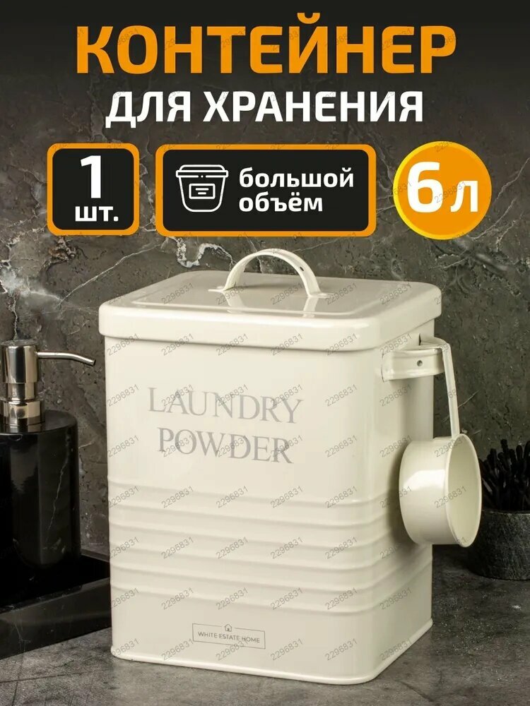 Контейнер для стирального порошка "контейнеры для стирального порошка, геля для стирки, кондиционера и ополаскивателя, бытовой химии", 6 л, 1 шт