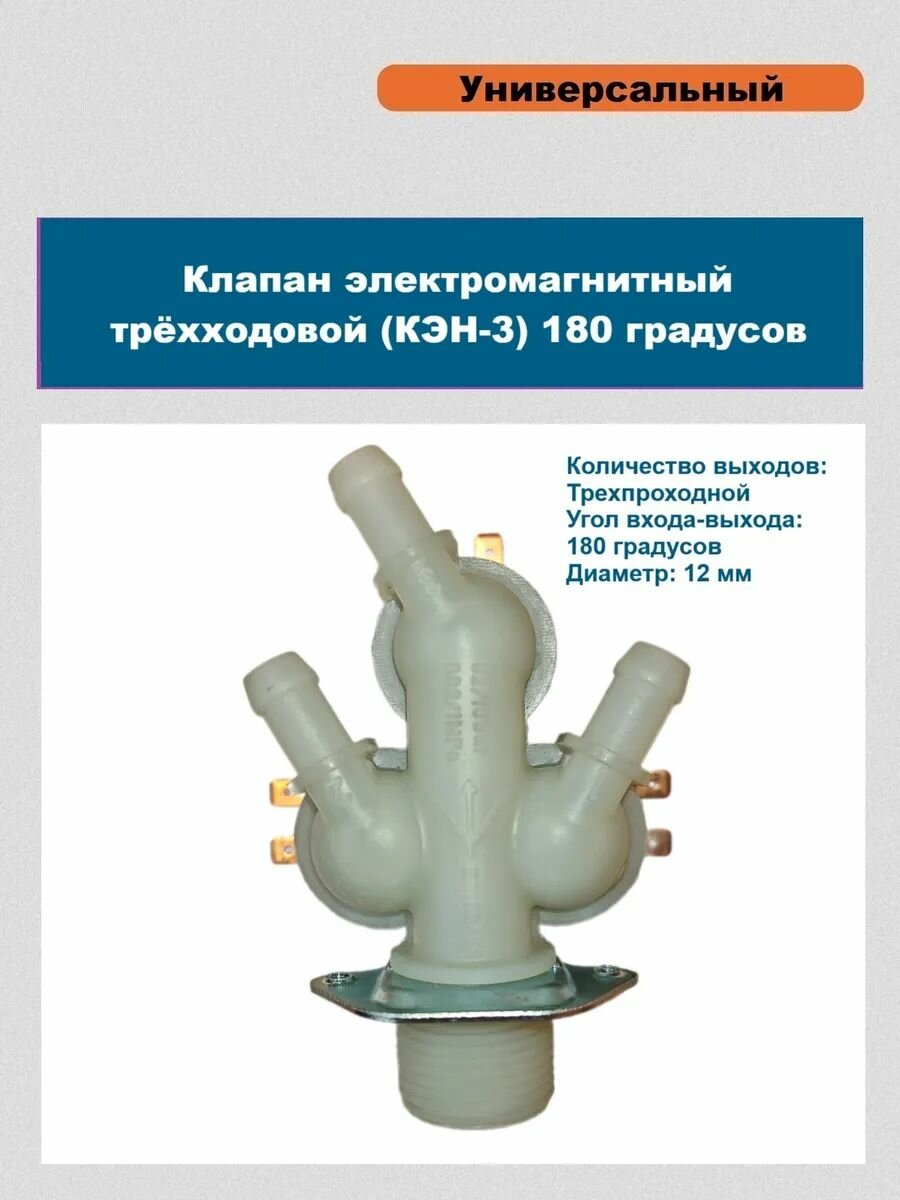 Электромагнитный клапан кэн 3 трехходовой 180 градусов, универсальный