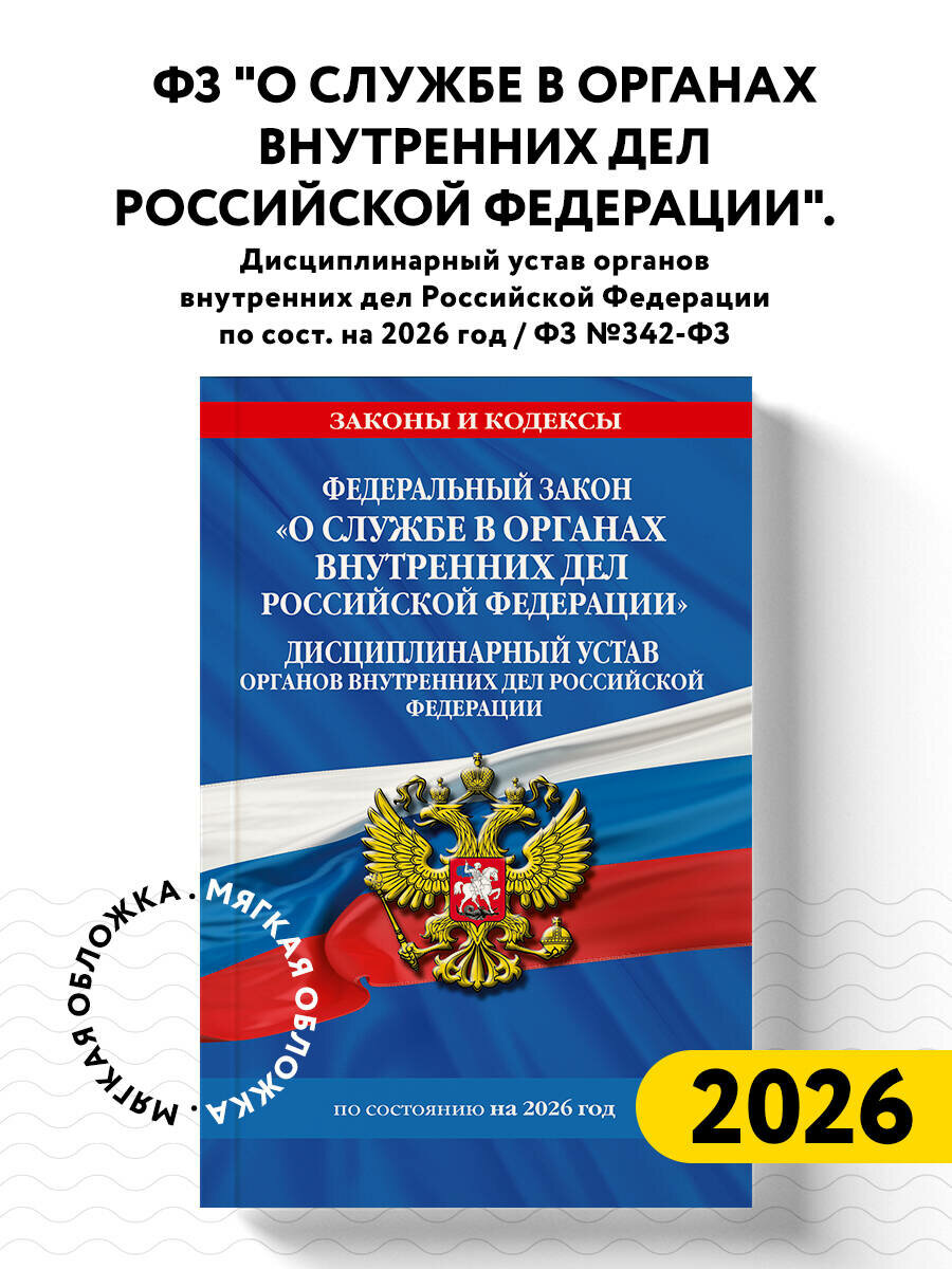 ФЗ "О службе в органах внутренних дел Российской Федерации". Дисциплинарный устав органов внутренних дел Российской Федерации по сост. на 2026 год /