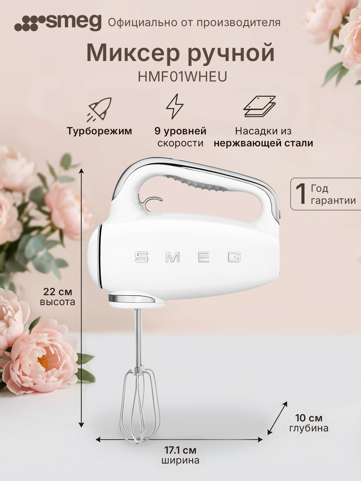 Миксер Smeg HMF01WHEU, 250 Вт, 9 скоростей, нержавеющая сталь, белый