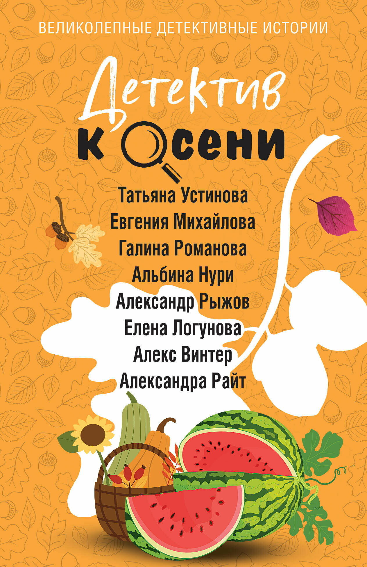 Детектив к осени