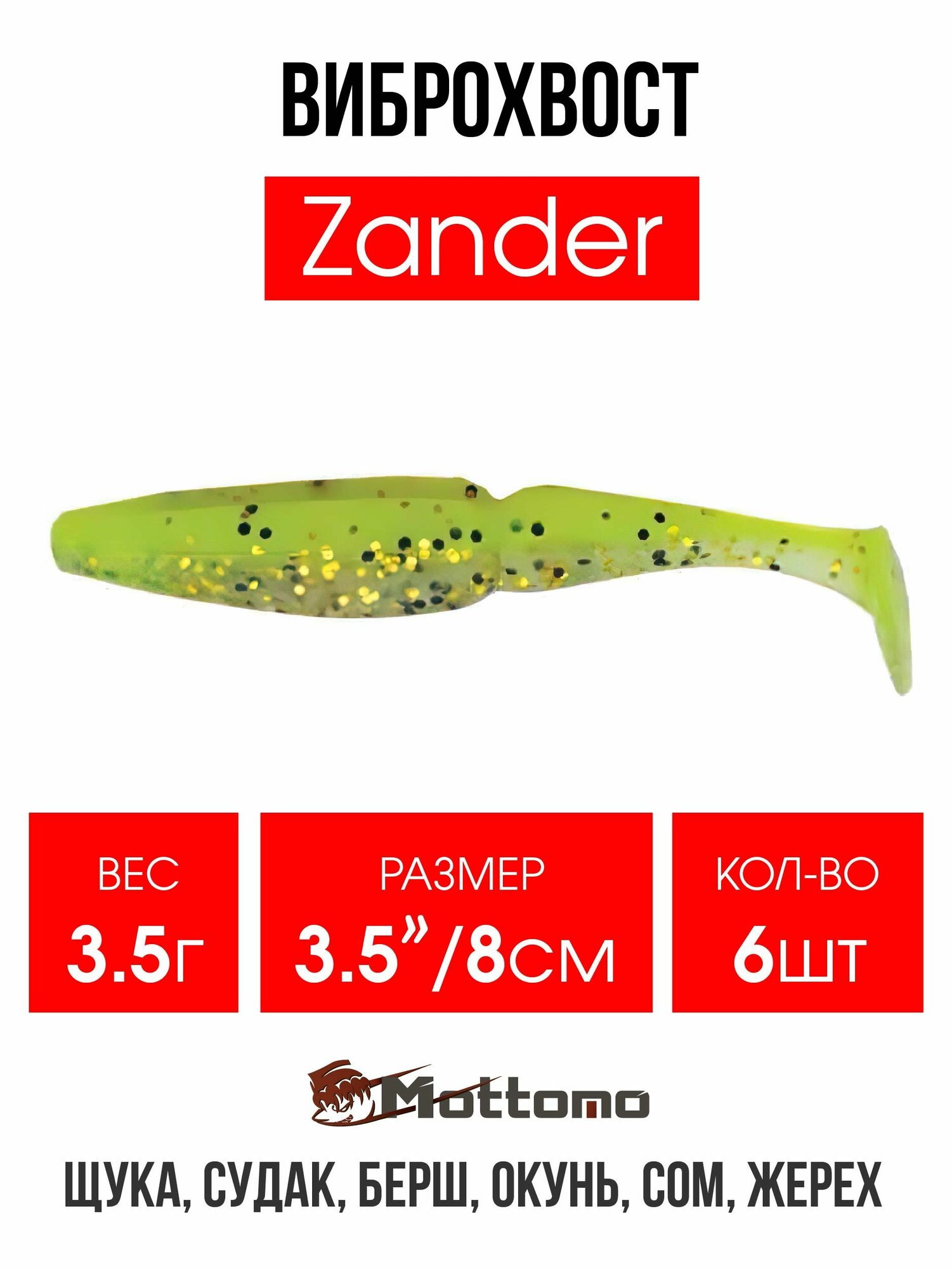 Мягкая приманка для рыбалки Mottomo Zander 8 см Space Guppy набор 6 шт. Виброхвост на щуку, судака, окуня