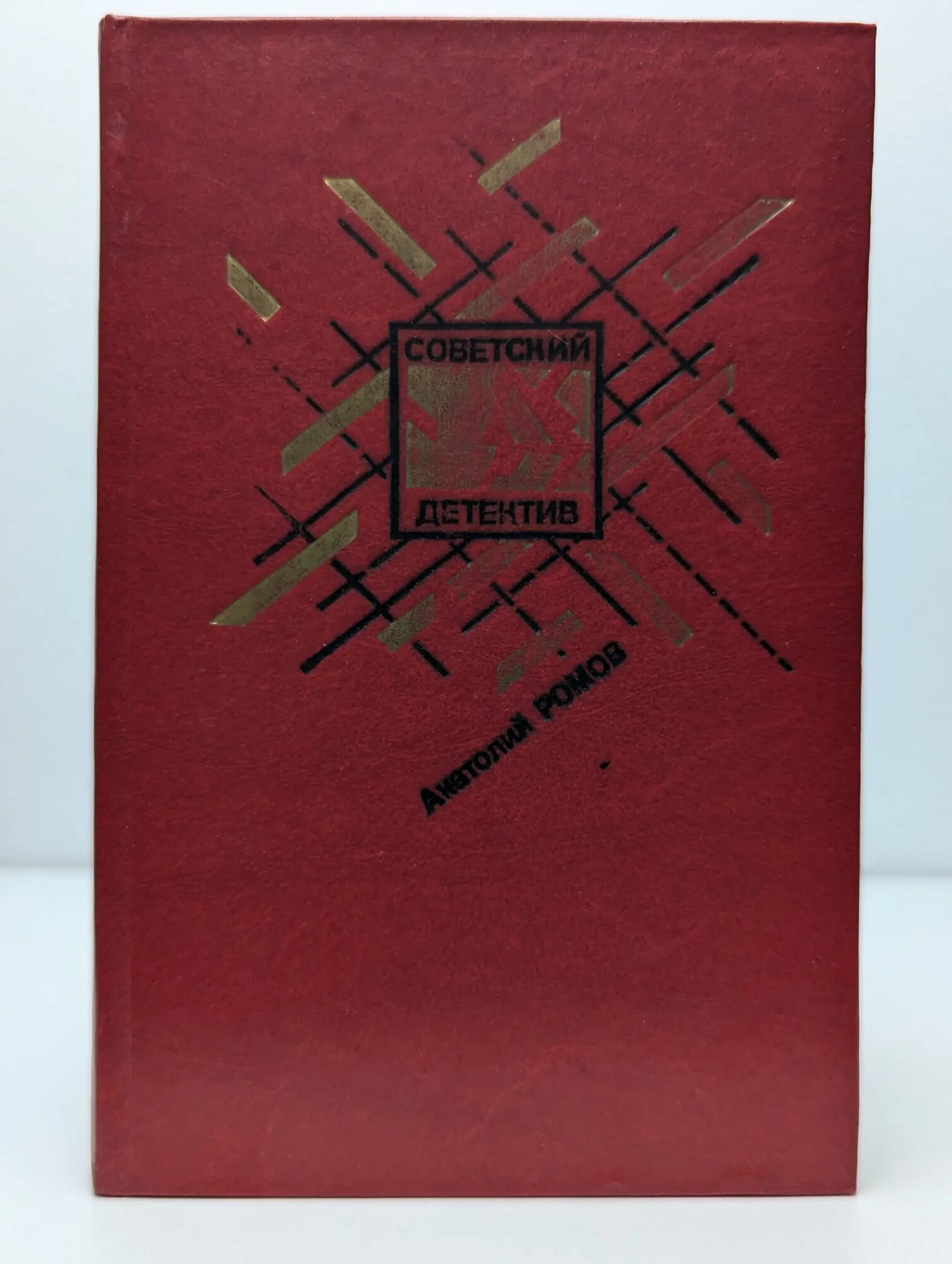 Бесспорной версии нет. Условия договора. Совсем другая тень Ромов Анатолий Сергеевич 1990