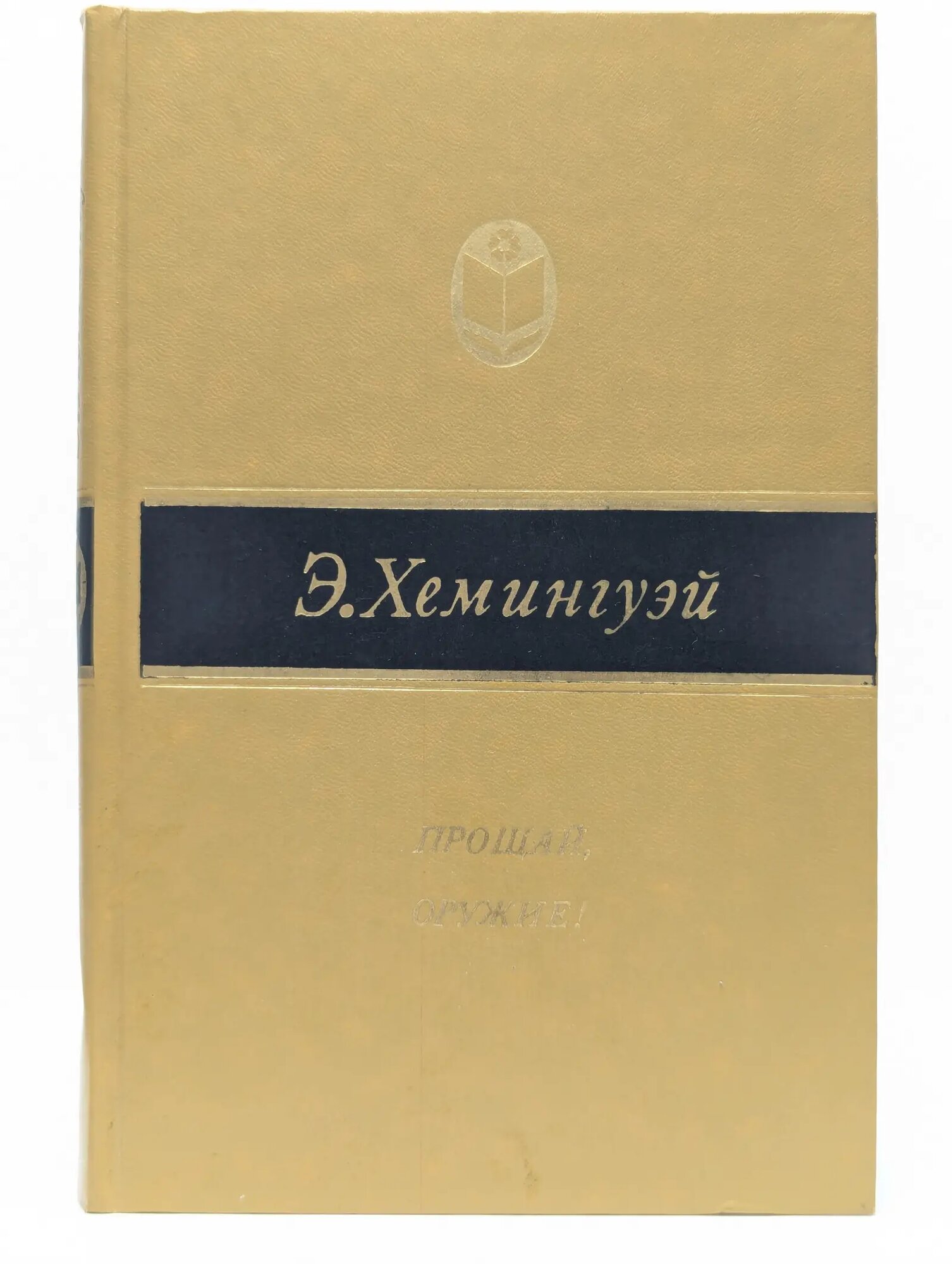 Прощай, оружие! Хемингуэй Эрнест 1984