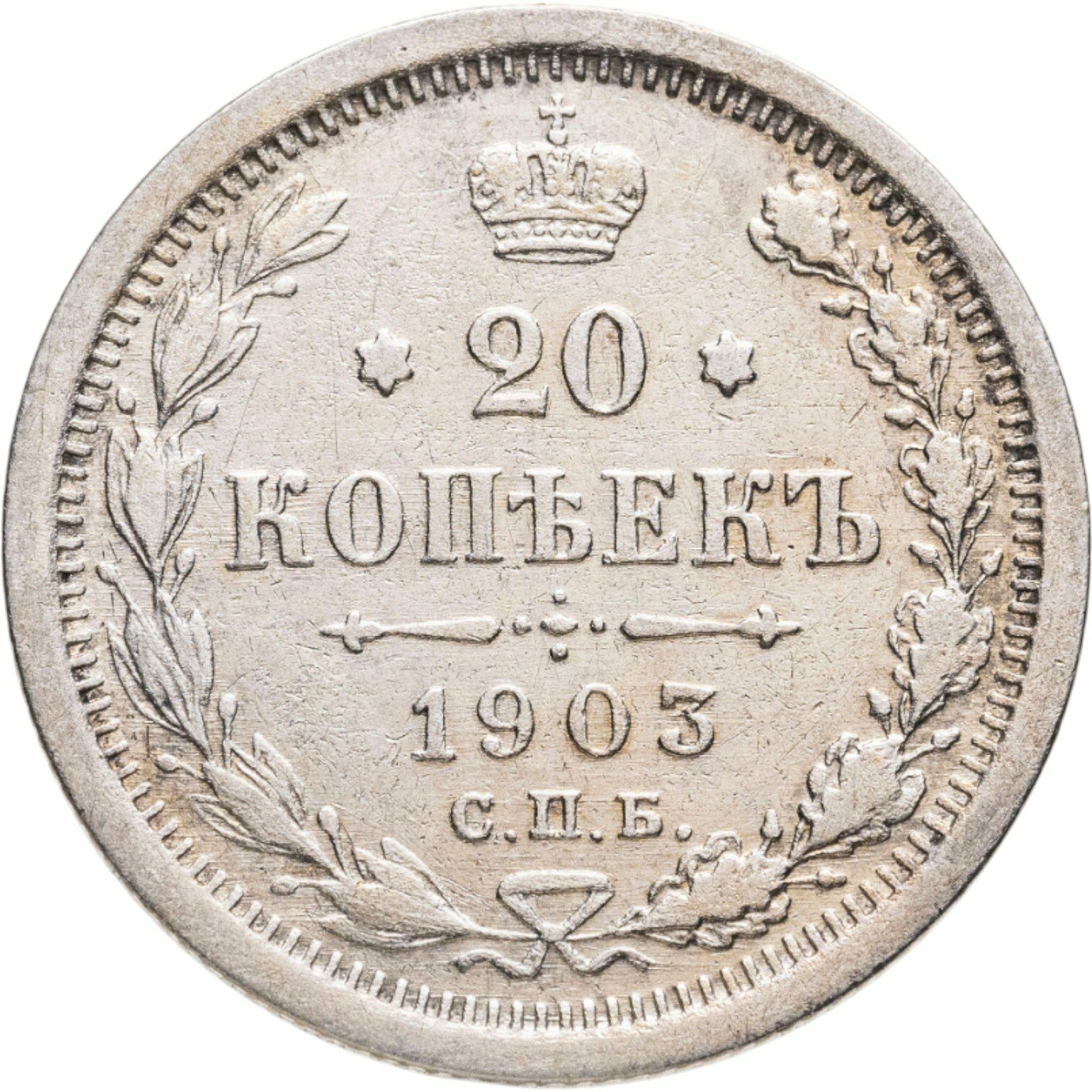20 копеек 1903 СПБ-АР, Серебро 500, в сохранности XF