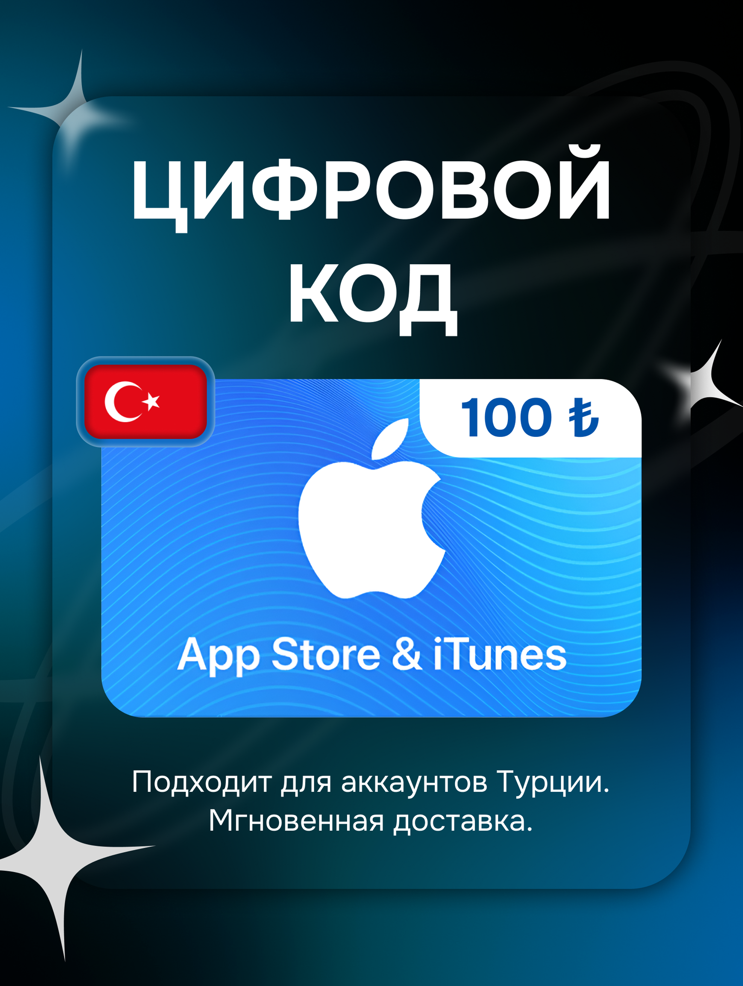 Подарочная карта Apple (iTunes), для Турции, 100 лир, для игр, подписок, приложений, цифровой код