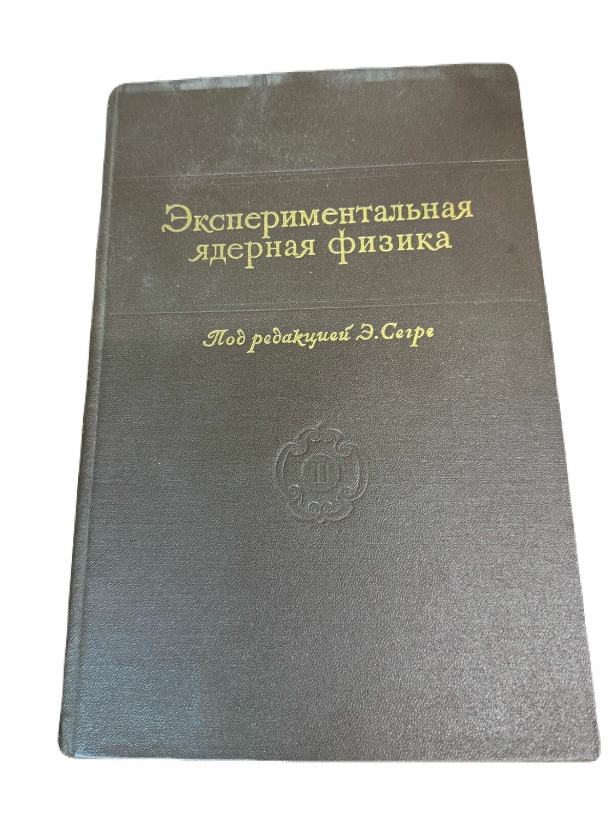 Экспериментальная ядерная физика II том 1955