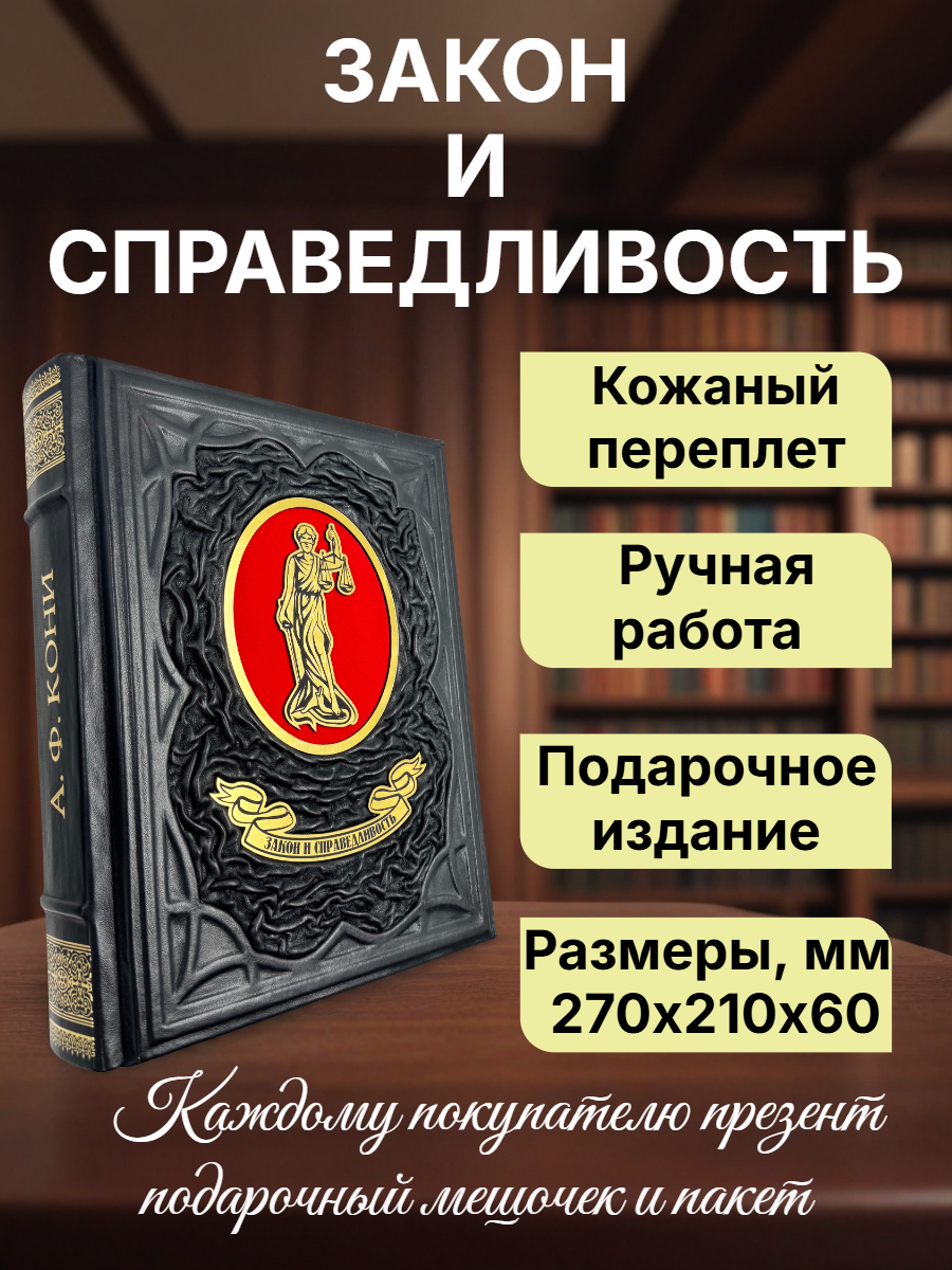 Закон и справедливость. Судебные статьи и речи. А. Ф. Кони. Подарочная книга в кожаном переплете.