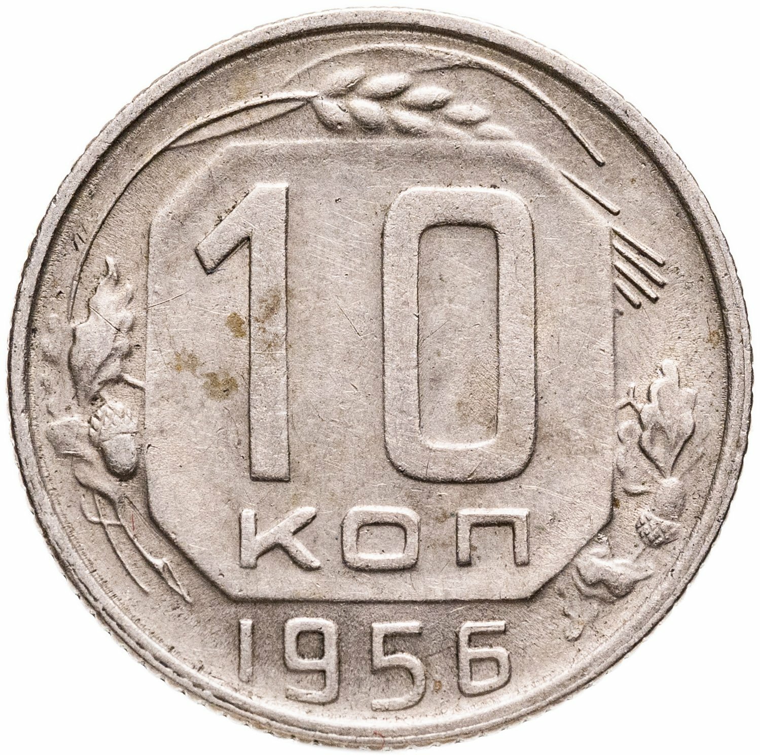 10 копеек 1956, Мельхиор медь-никель, в сохранности XF