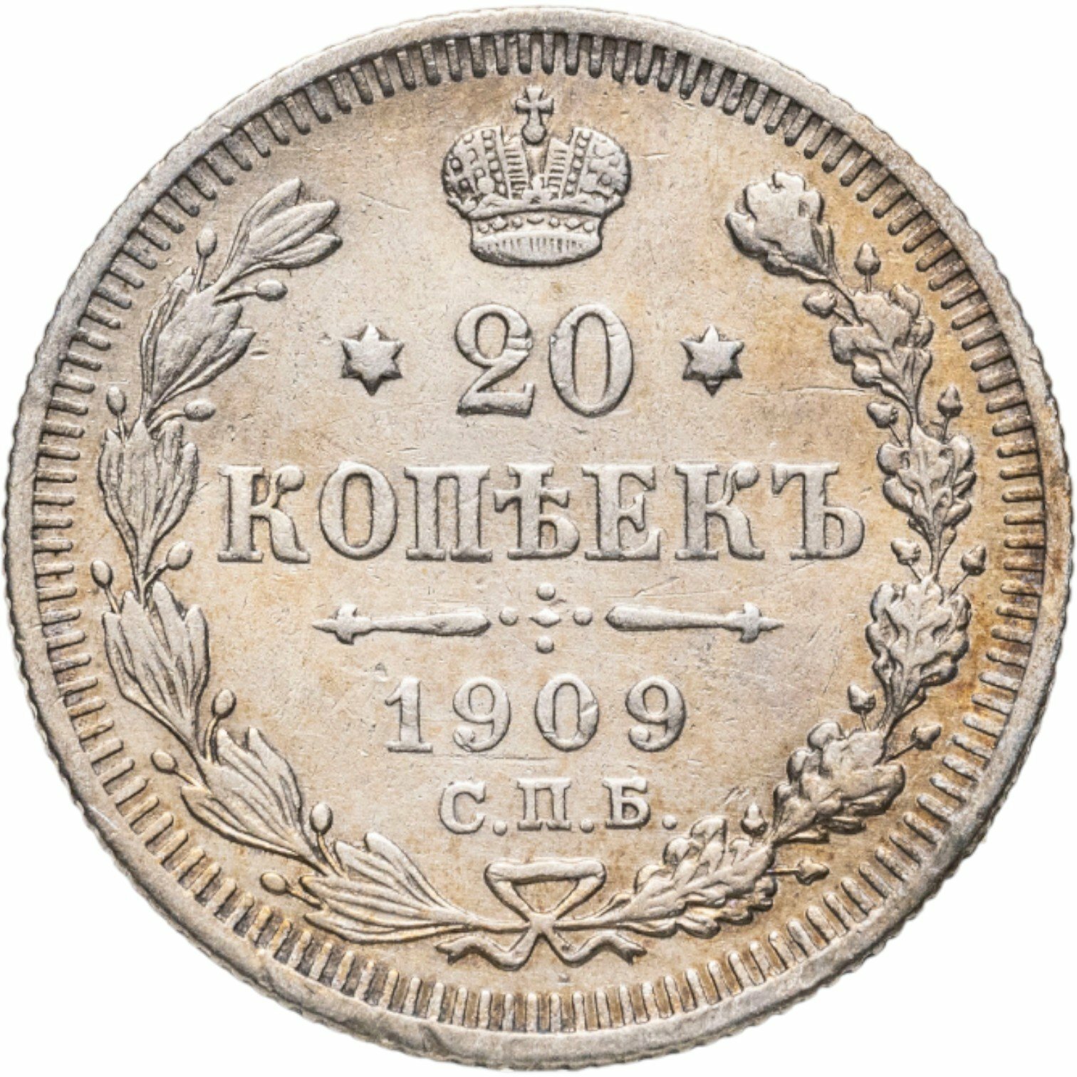 20 копеек 1909 СПБ-ЭБ, Серебро 500, в сохранности XF