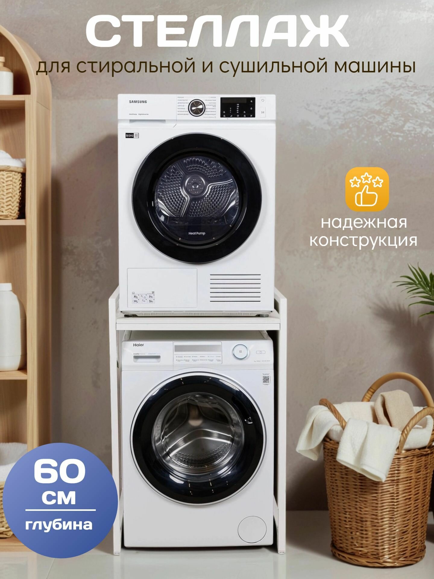 Стеллаж металлический для стиральной машины и сушильной машины напольный белый/белый глубина 60 см