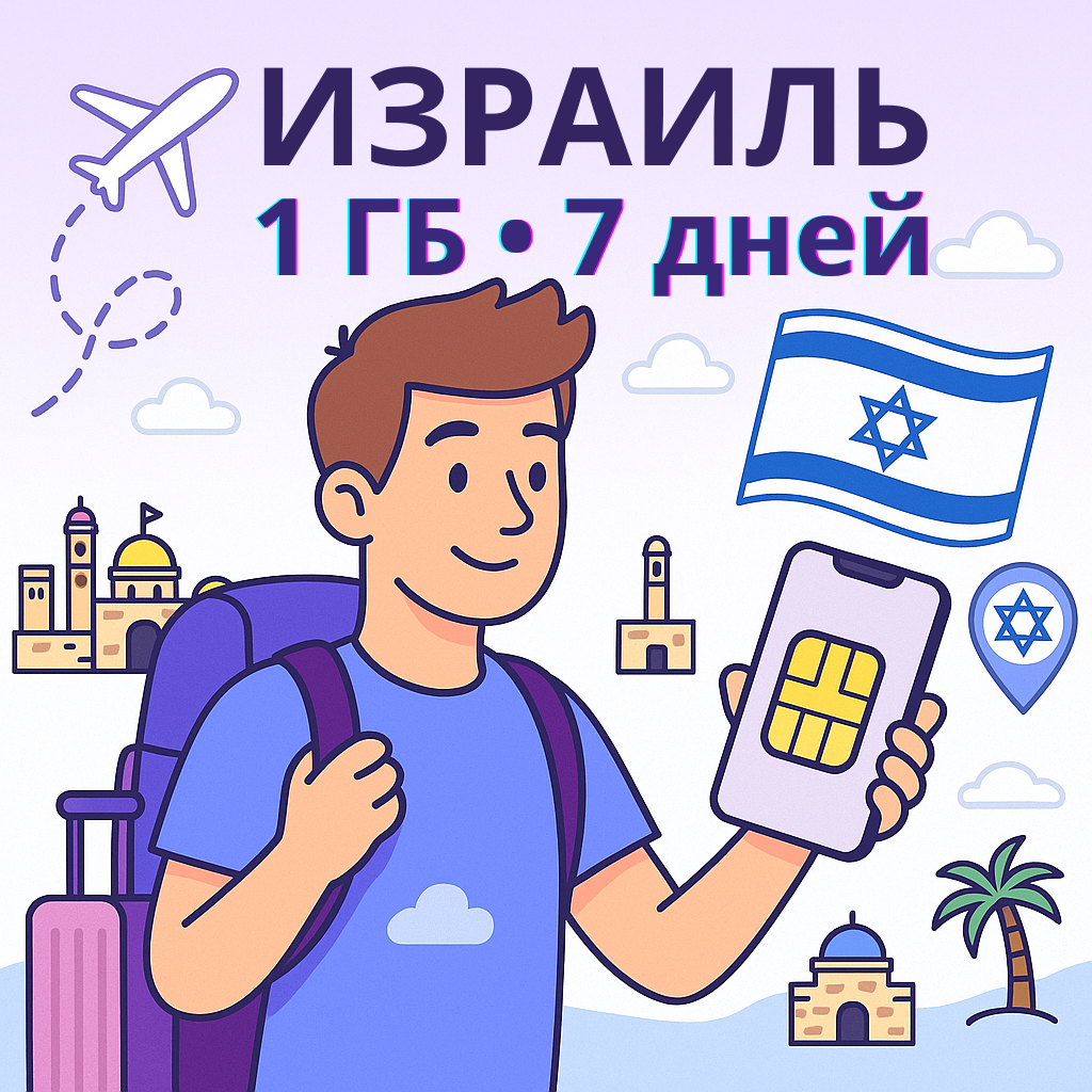 ESIM Израиль • Интернет • 1 ГБ на 7 дней • 5G/4G • Для телефона и планшета