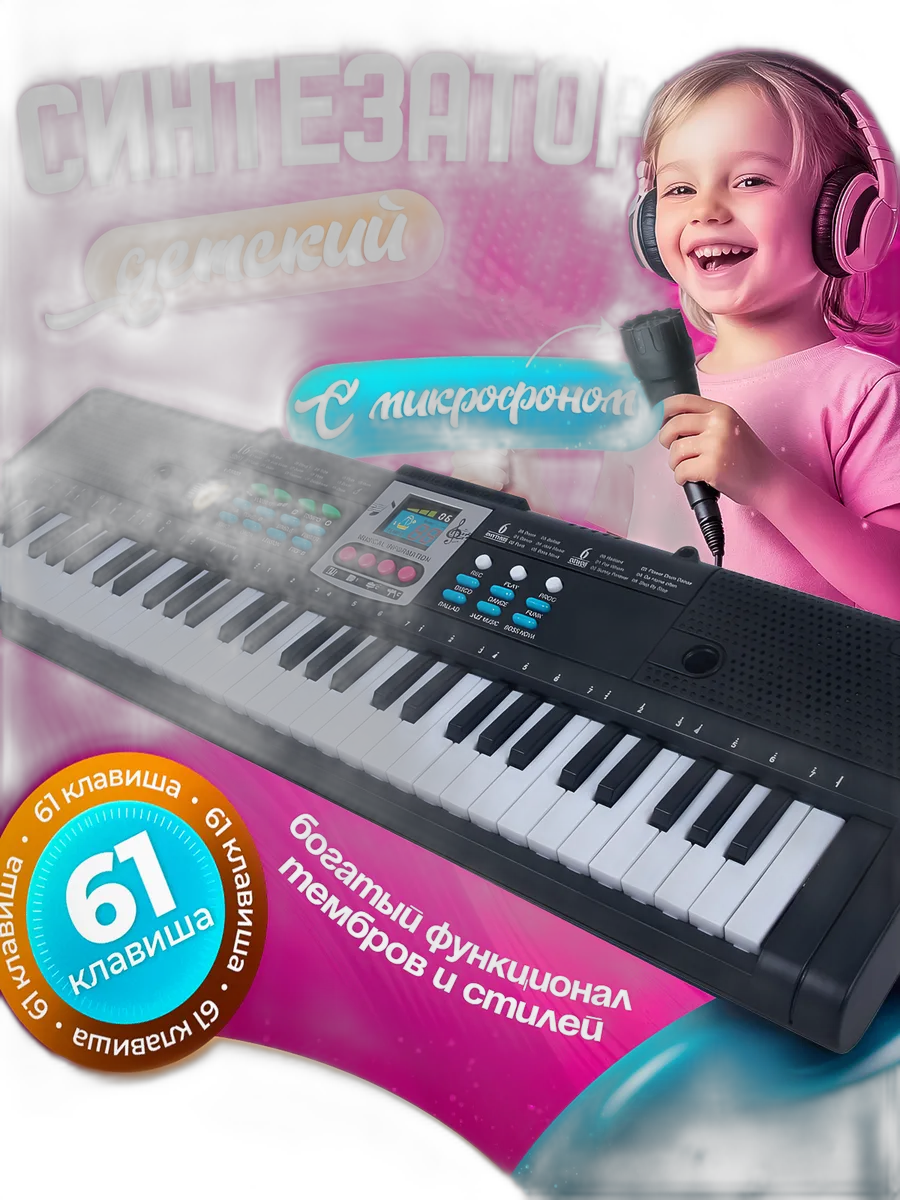 Синтезатор детский с микрофоном пианино 61 клавиша