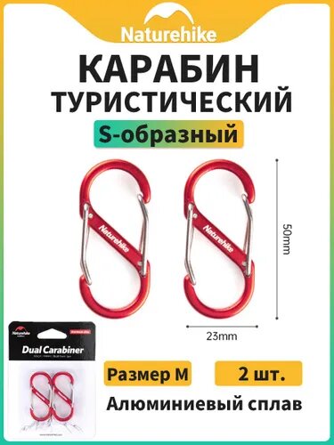 Naturehike Карабин вспомогательный, длина: 50 мм, 2 шт
