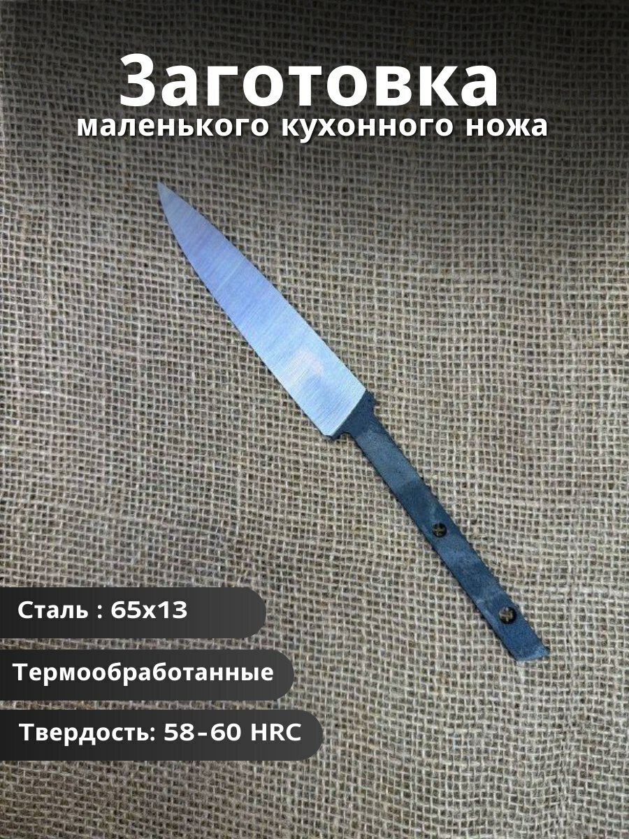 Клинок кухонный малый