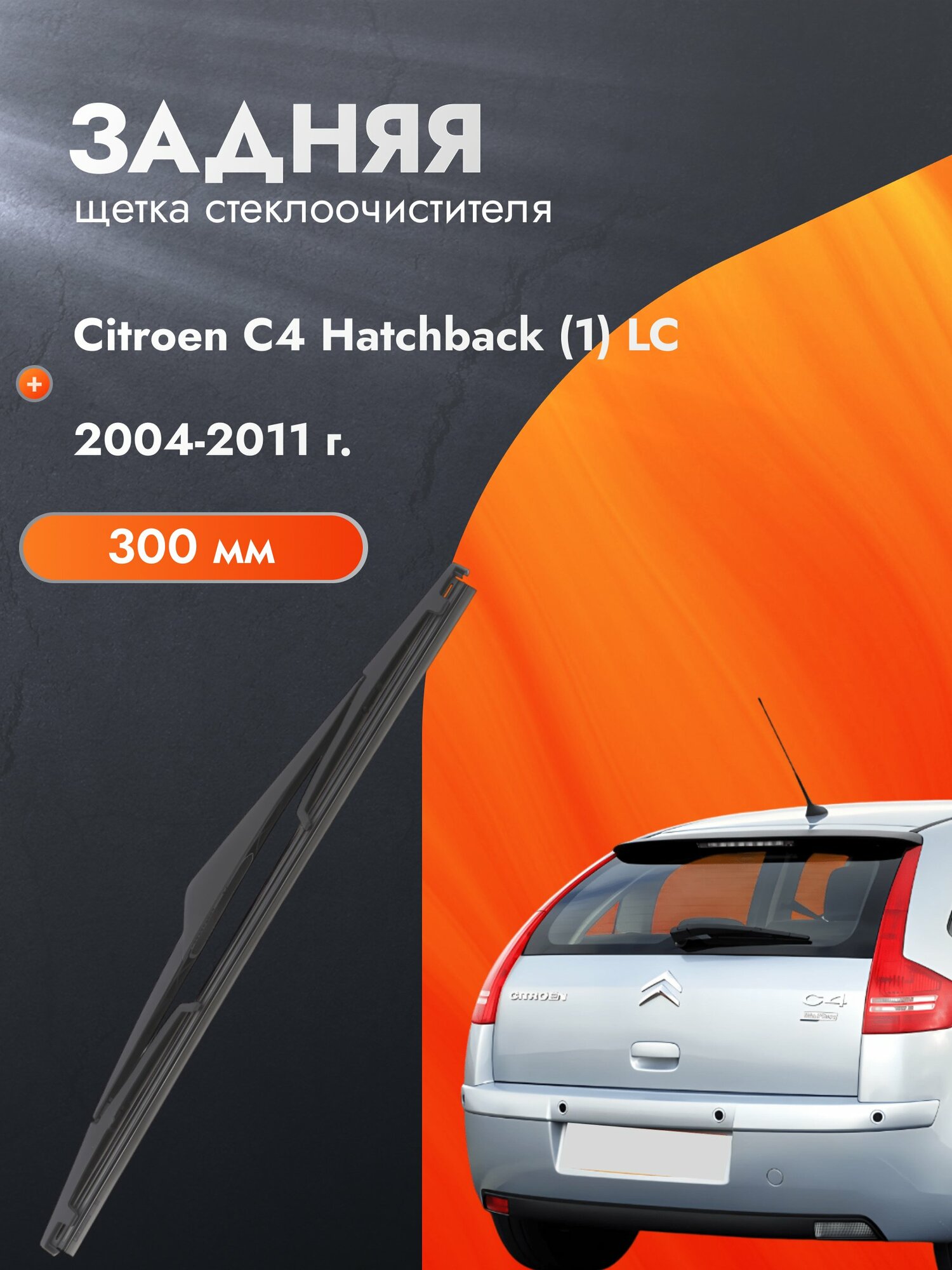 Задний дворник для Citroen C4 Hatchback (1) LC / 2004-2011 / Задняя щетка стеклоочистителя 300 мм Ситроен С4 Хэтчбек