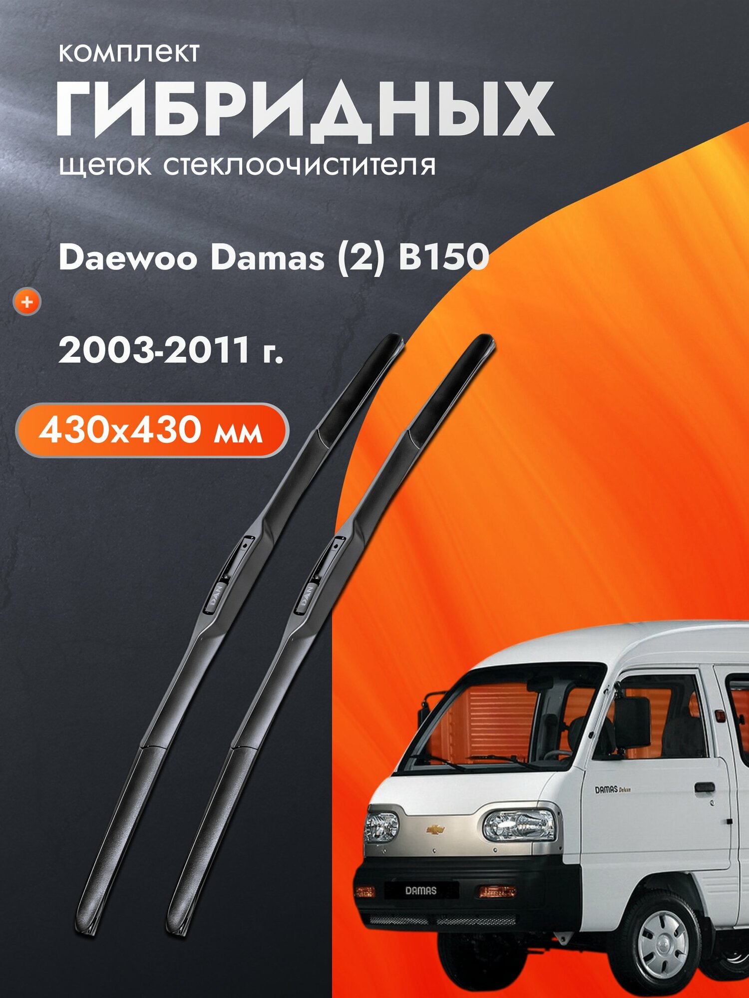 Дворники гибридные для Daewoo Damas (2) B150 / 2003-2011 / Комплект щеток стеклоочистителя 430 430 мм Дэу Дамас