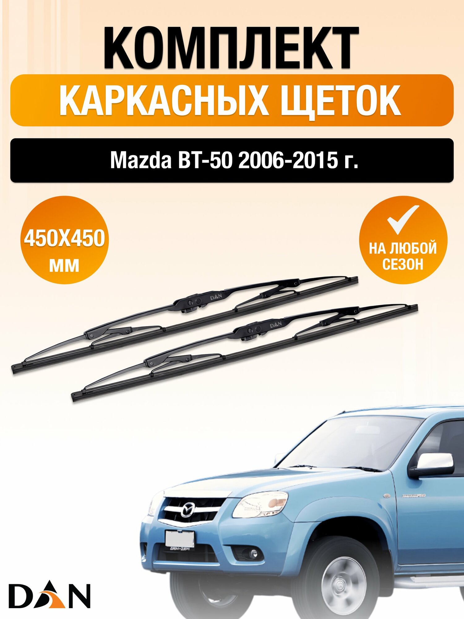 Дворники каркасные на Mazda BT-50 / 2006-2015 / Комплект щеток стеклоочистителя 450 450 мм Мазда БТ-50 DAN