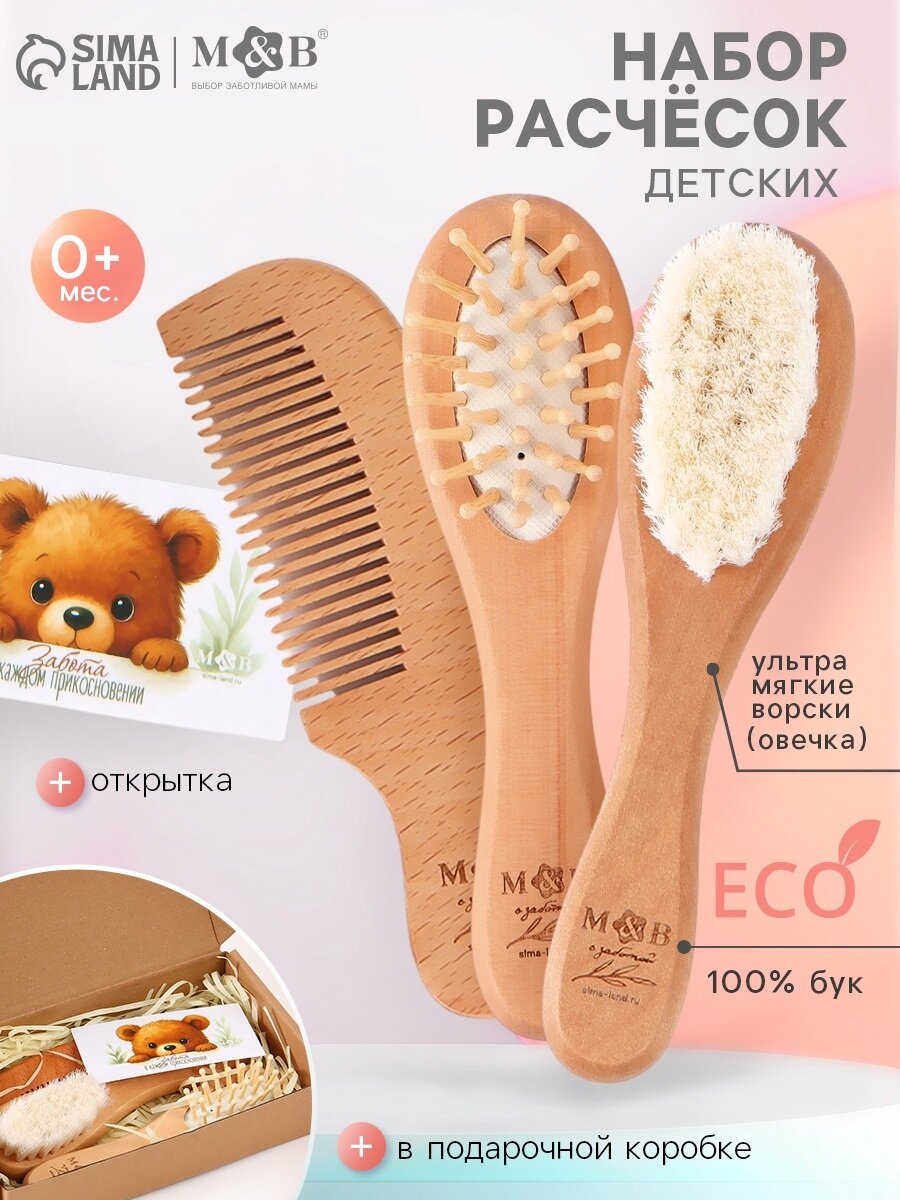 Расческа детская Mum&Baby, деревянная с натуральной щетиной, гребень, массажная, набор 3 шт.