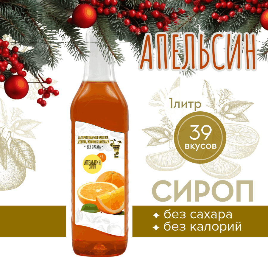 Сироп Без сахара Низкокалорийный Черное Море 1 литр Апельсин