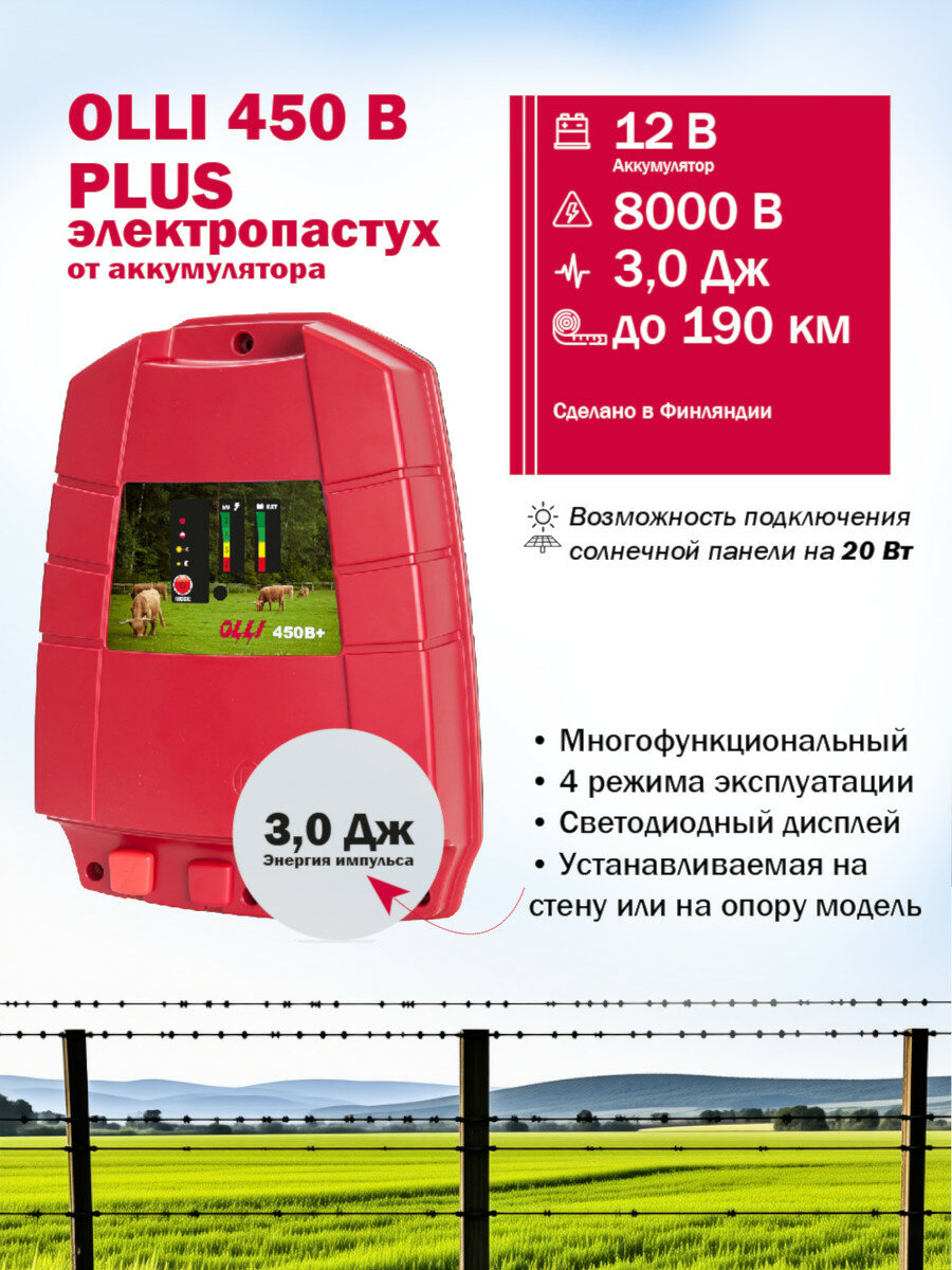 Электропастух OLLI 450 B PLUS от аккумулятора, для построения изгороди для всех видов животных