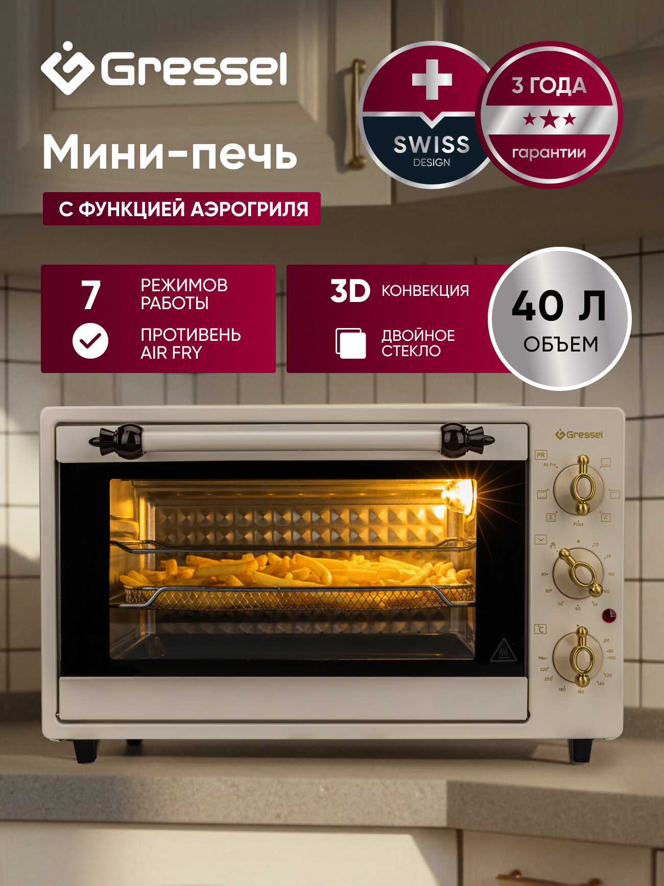 Мини-печь Gressel 40 л, бежевый, 7 функций нагрева, Airfry, функция пиццы, пароочистка, таймер 90 мин, подсветка