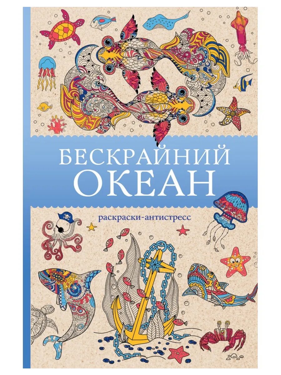 Бескрайний океан. Раскраска антистресс
