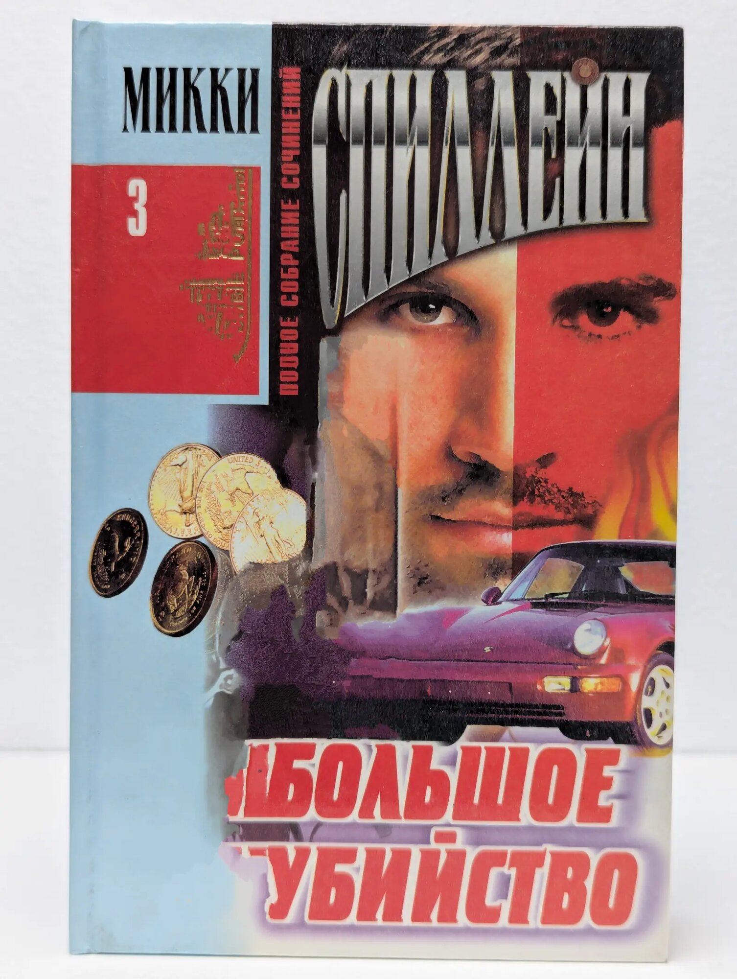 Микки Спиллейн. Полное собрание сочинений в 12 томах. Том 3 Спиллейн Микки 1999