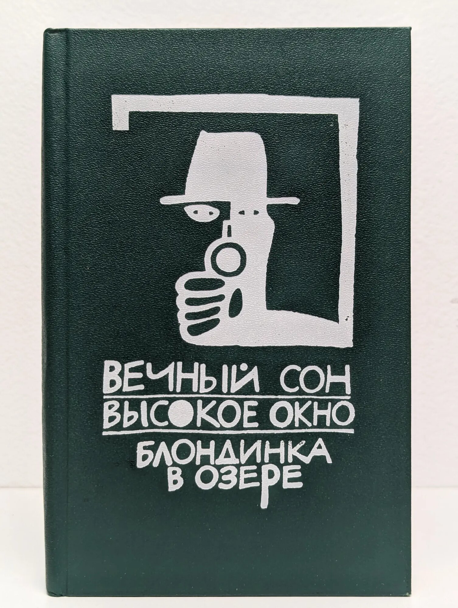 Вечный сон. Высокое окно. Блондинка в озере Чандлер Рэймонд 1991