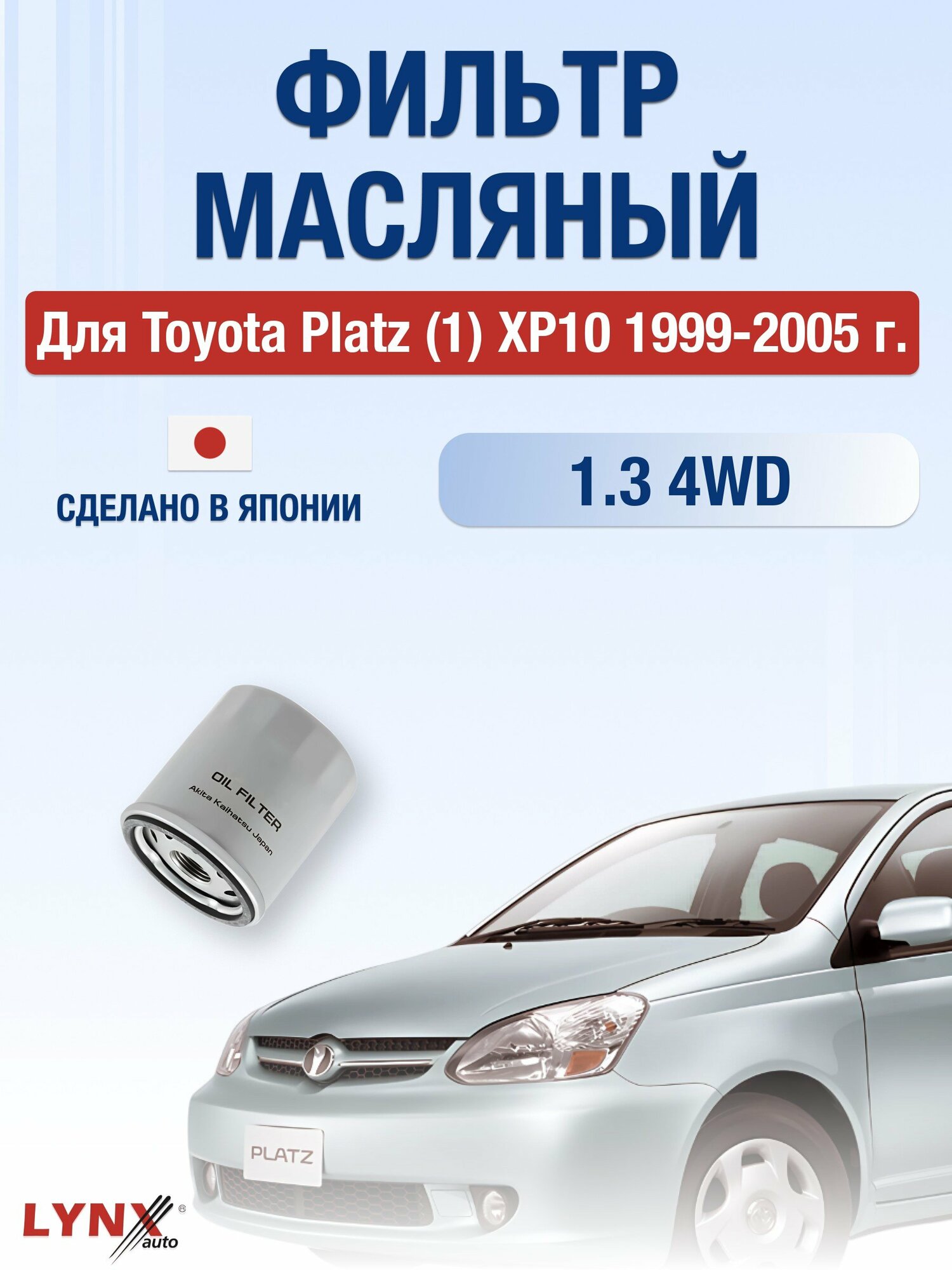 Масляный фильтр для Toyota Platz (1) XP10 1999-2005 г. Двигатель 1.3 4WD (2NZ-FE) Тойота Платц LYNXauto