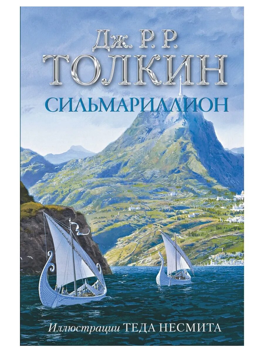 Сильмариллион (с илл. Теда Несмита)