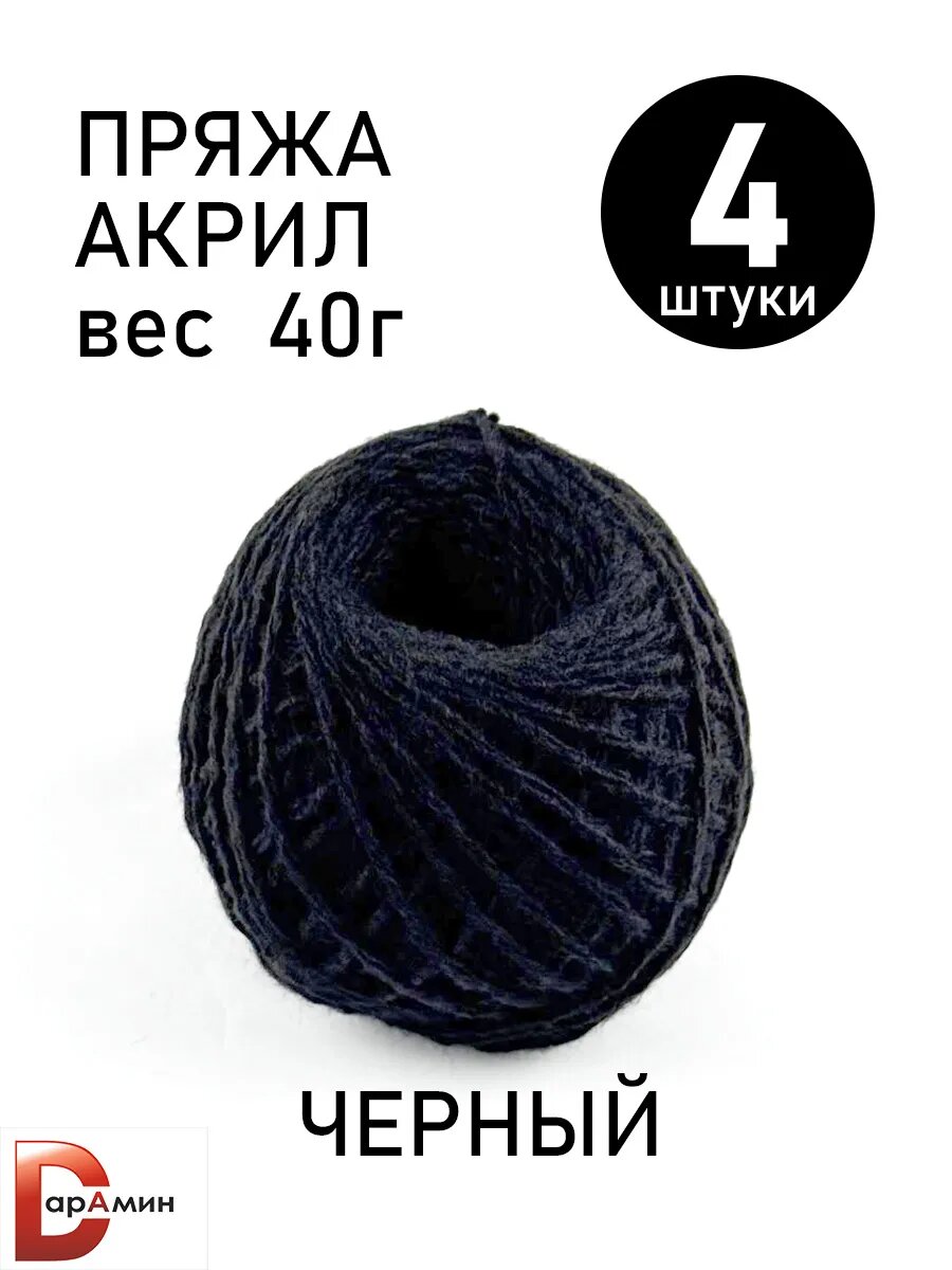 Пряжа для вязания спицами Акрил Черный 40г. 4 мотка