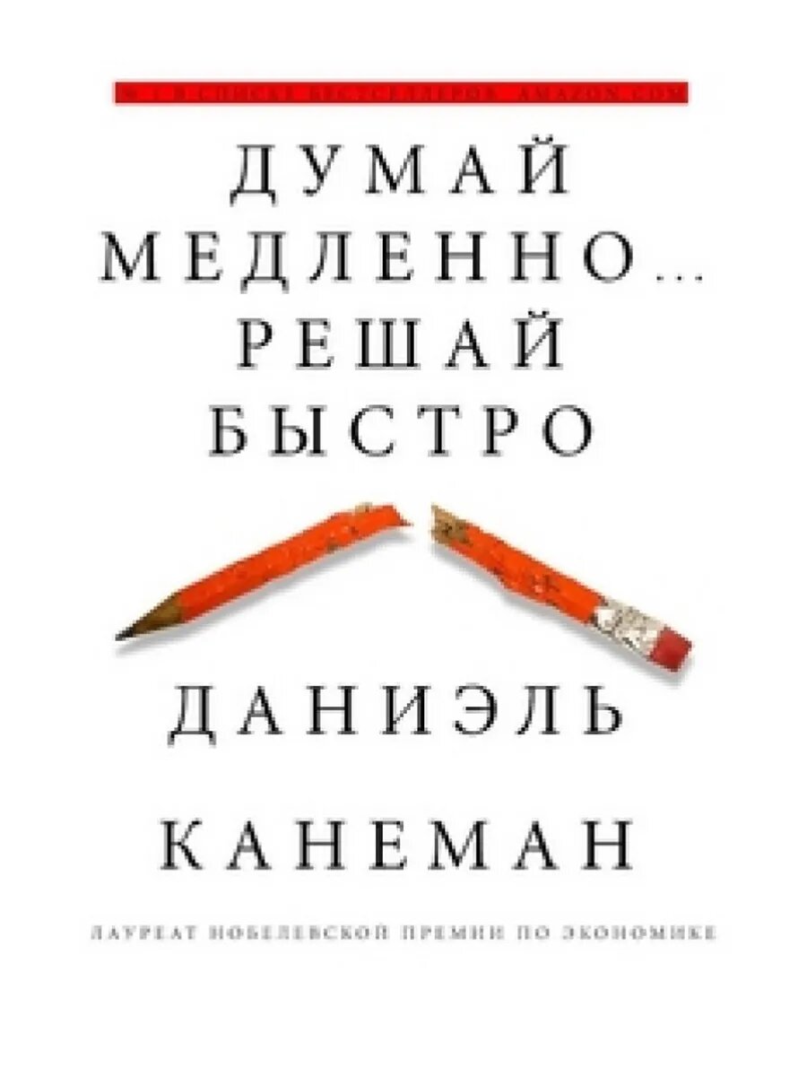 Думай медленно. решай быстро