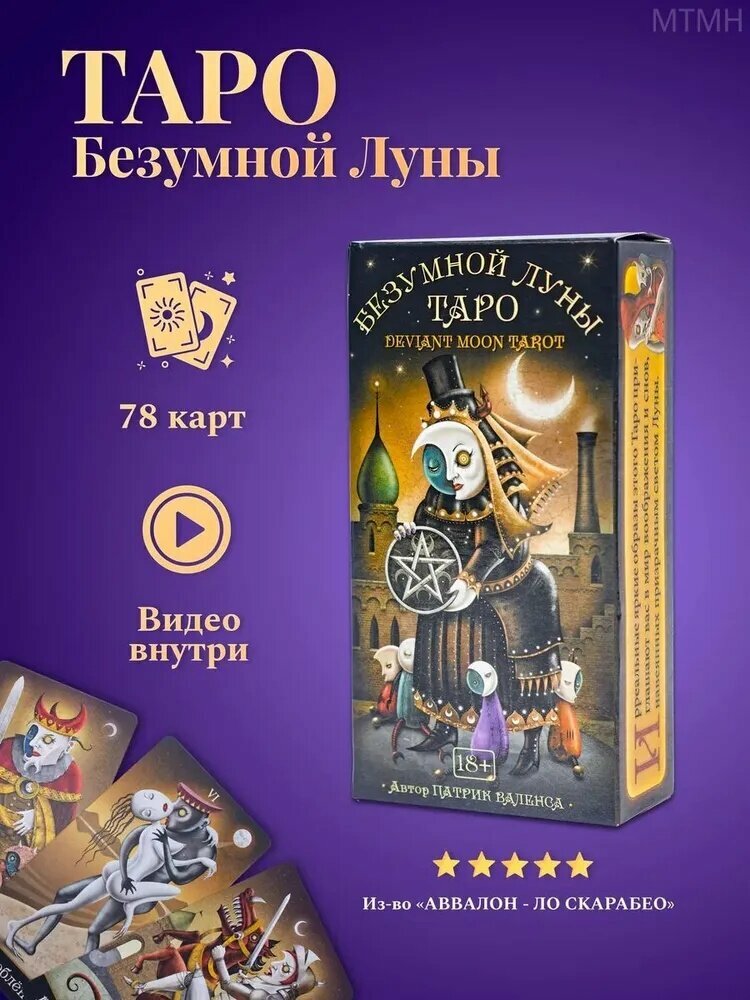 Таро «Безумная Луна» (Mad Moon Tarot) в подарочной коробке с инструкцией, 78 карт