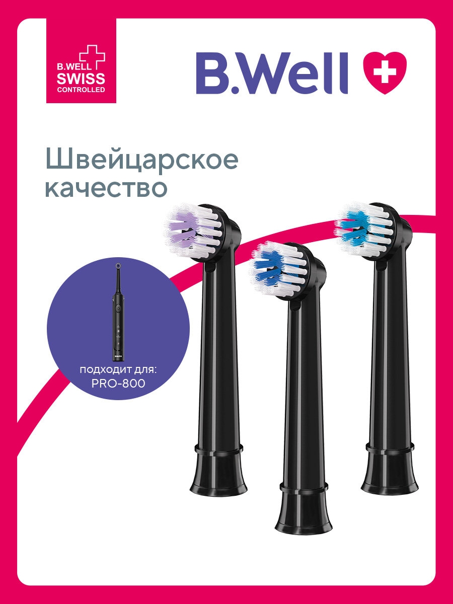 Сменные насадки для электрической зубной щетки B.Well PRO-800, черные, 3 шт.