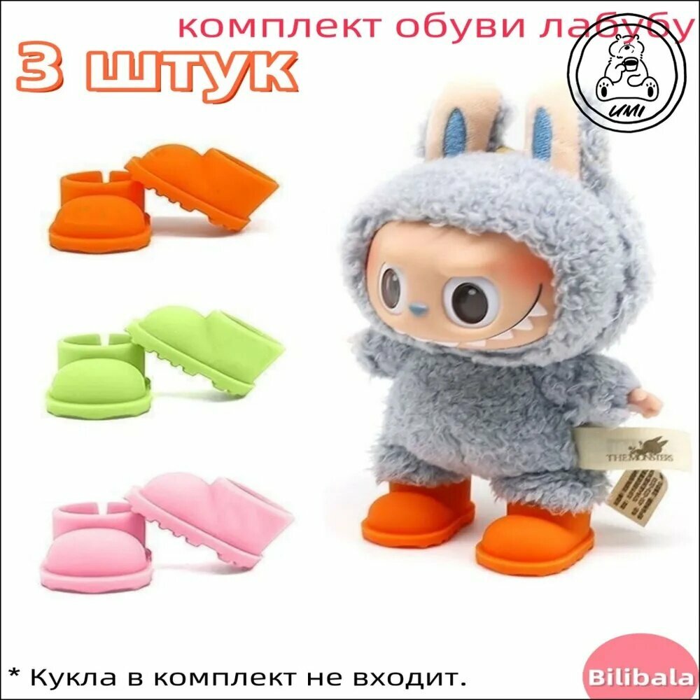 Эксклюзивный набор из 3 пар обуви Лабубу для кукольных аксессуаров 17 см