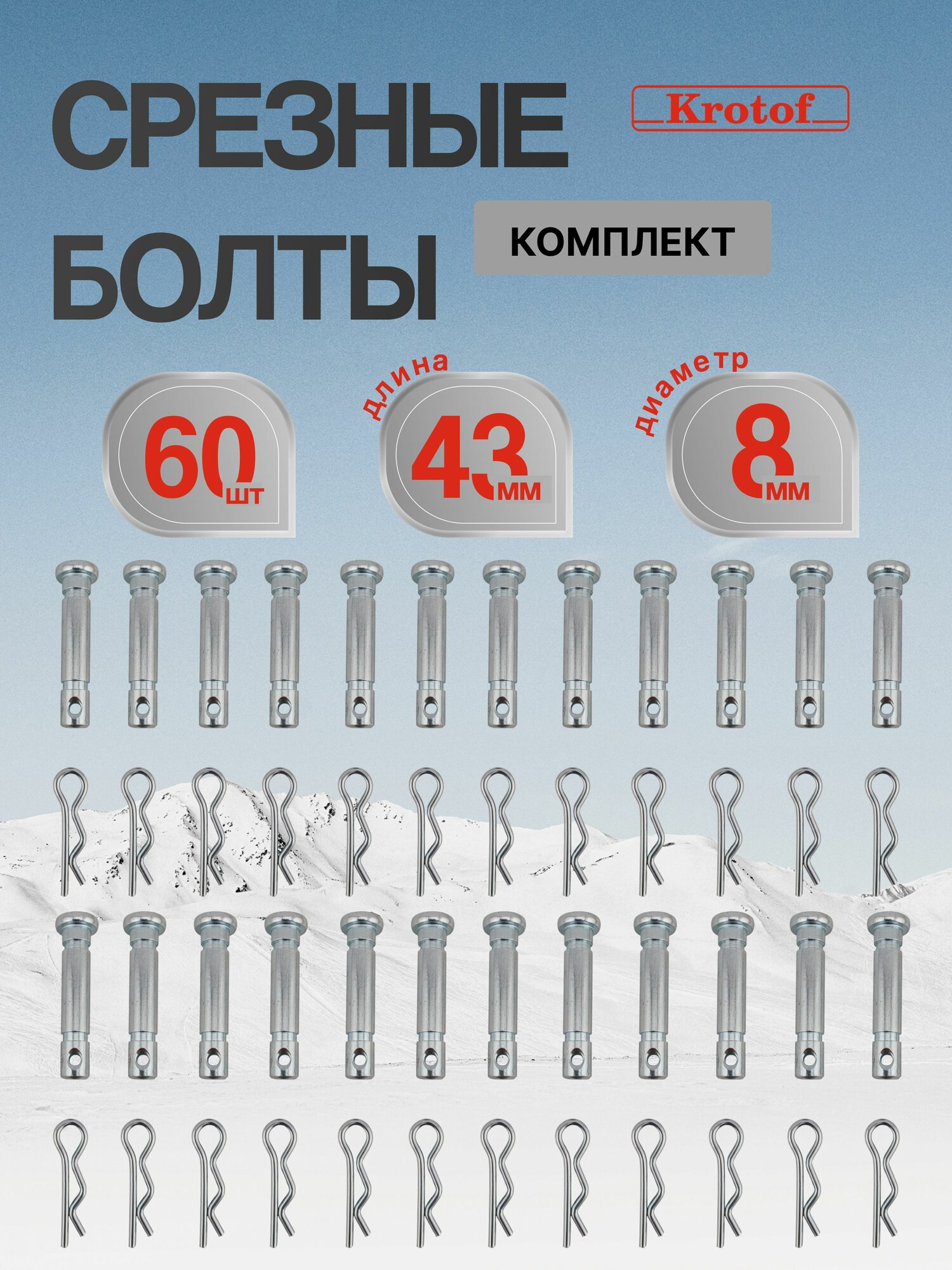 Комплект 60 шт болт срезной 8 мм L 43мм со шплинтом для снегоуборщика / штифт, палец срезной / Krotof